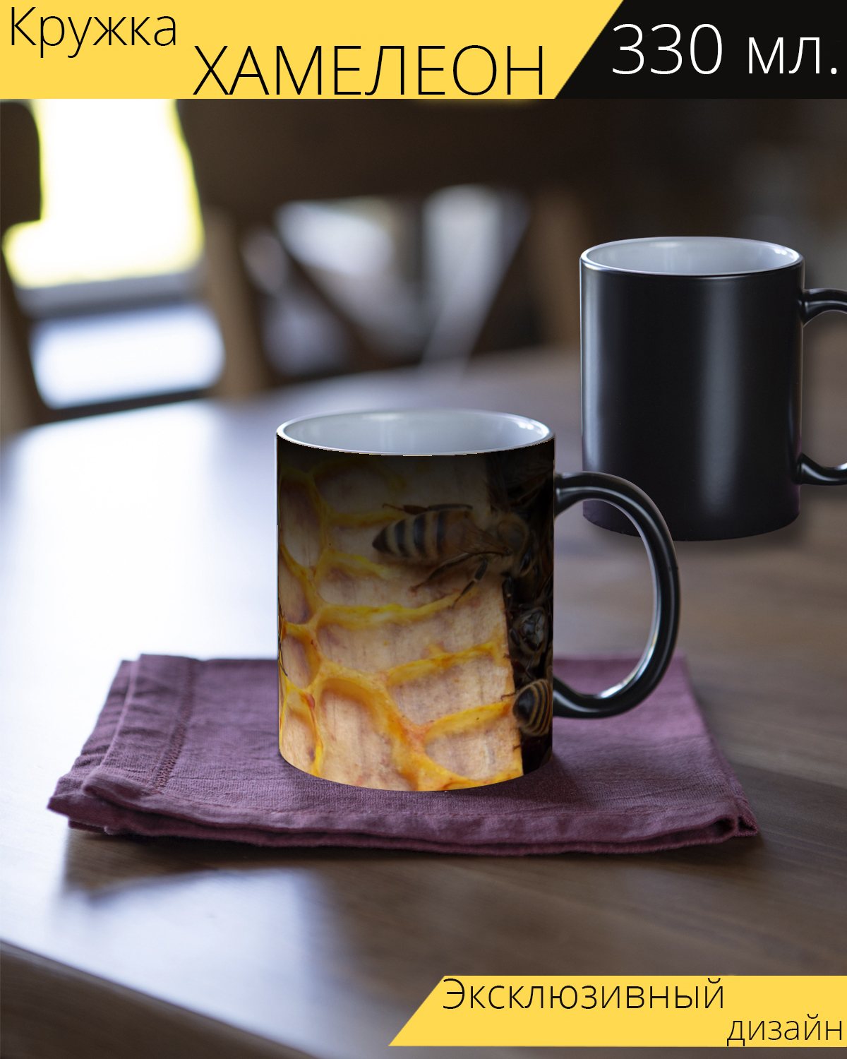 Кружка хамелеон с принтом "Соты, пчелы, шестиугольники" 330 мл.