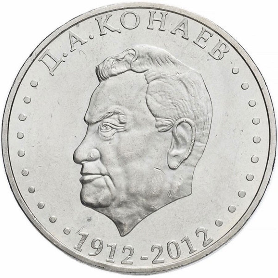 Монета номиналом 50 тенге Казахстана 2012 г. 100-летие со дня рождения Д. А. Кунаева (50KZ-048)