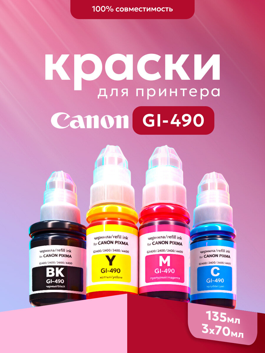Комплект чернил GI-490 для Canon PIXMA водные (4 флакона) 4 цвета (Bk/C/M/Y) Inkmaster