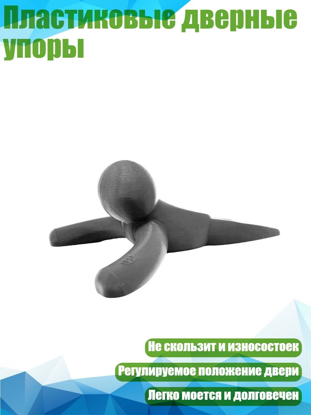 Пластиковые дверные упоры, Серый