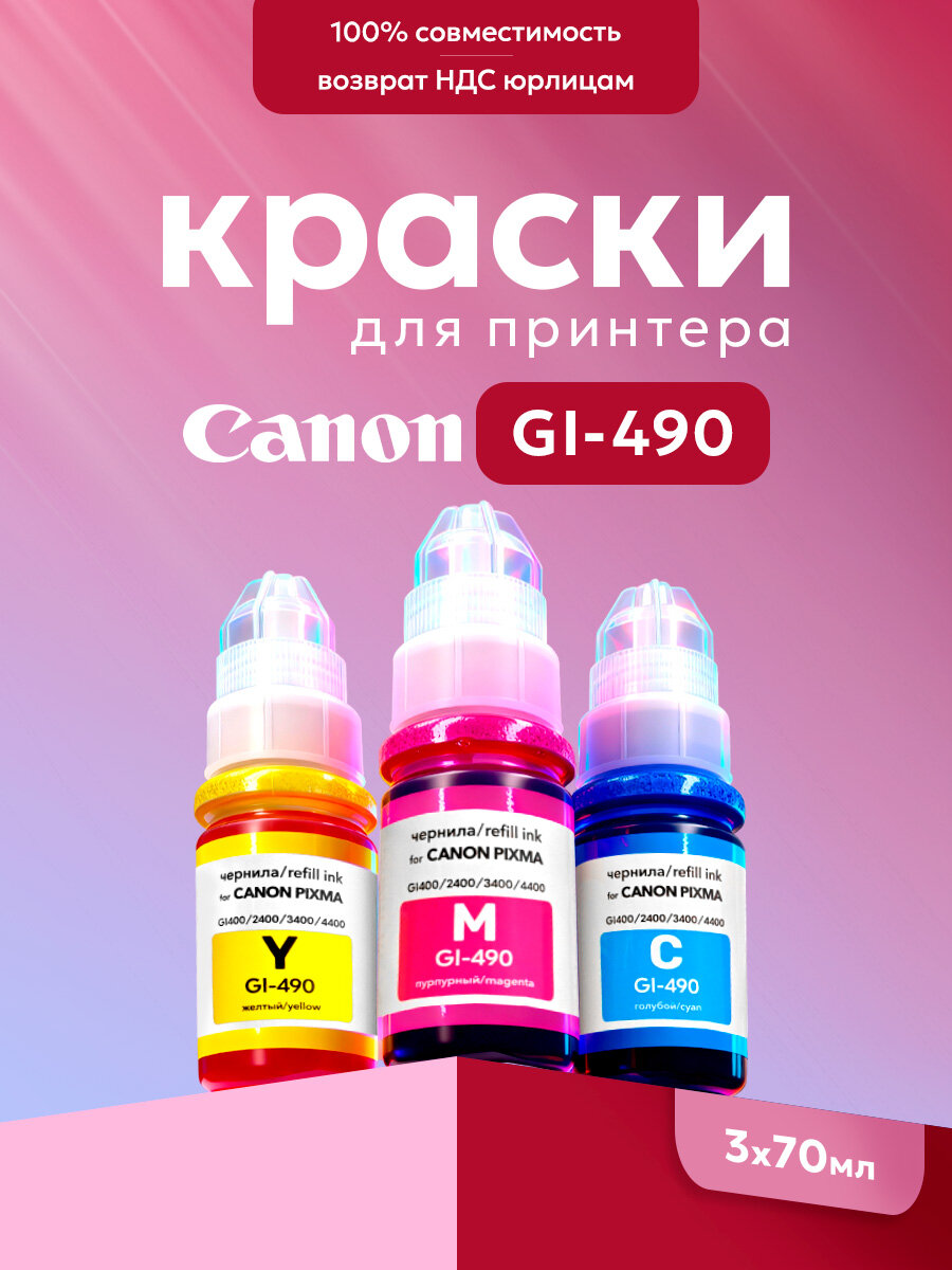 Комплект чернил GI-490 для Canon PIXMA водные (3 флакона) 3 цветных (C/M/Y) Inkmaster
