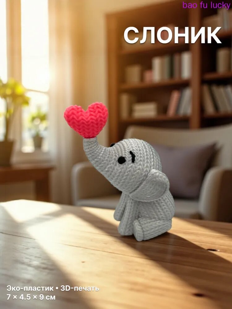 Слоник с сердечком фигурка декоративная, сувенир, подарок, 3D печать