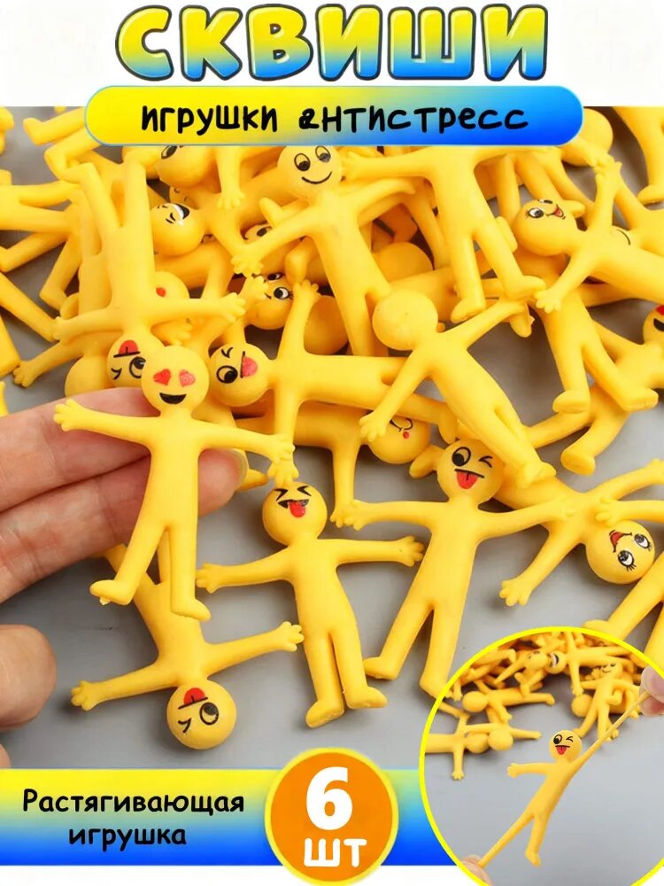 6 шт сквиши-человечки: антистресс игрушка для взрослых и детей