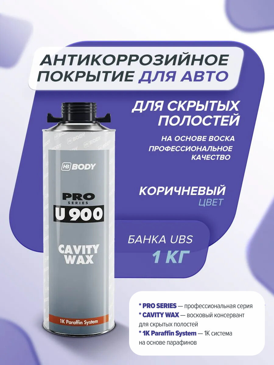 Антикоррозийное покрытие HB BODY 900, 1 кг коричневый мовиль для скрытых полостей и кузова автомобиля от ржавчины