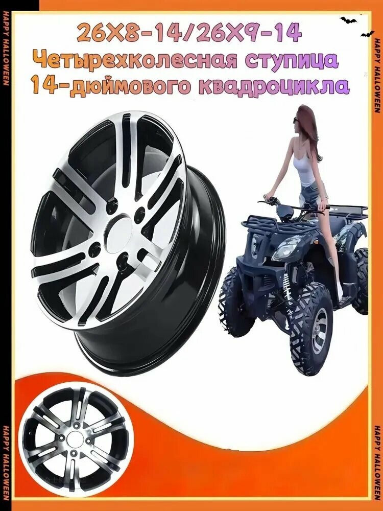 (C88)14-дюймовые диски для квадроциклов, подходящие для 26X8-14 или 26X9-14 Мотошины 3.25/R14 Front