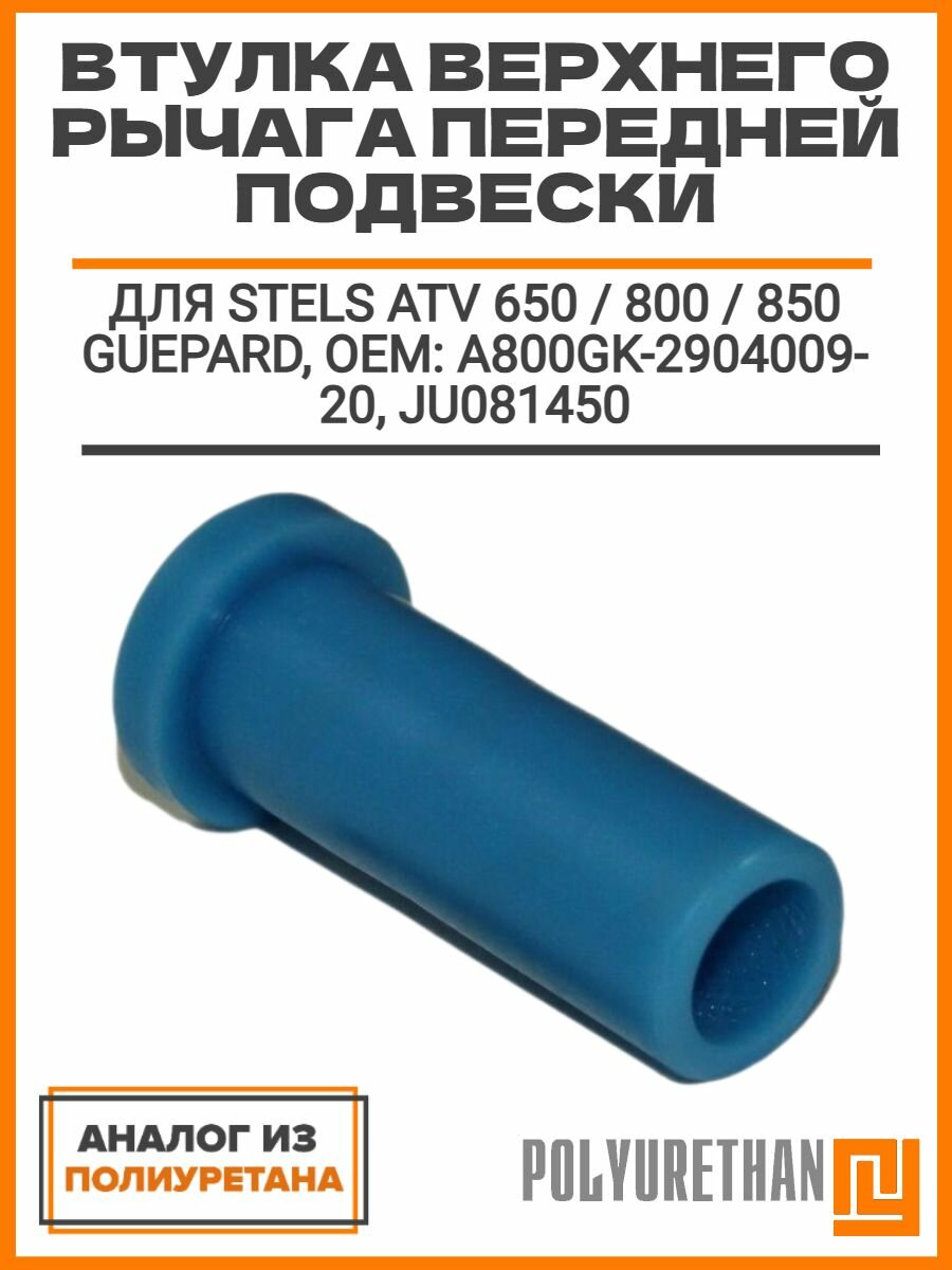 Втулка верхнего рычага передней подвески, OD 23 mm, для STELS ATV 650/800/850 GUEPARD, ОЕМ: A800GK-2904009-20, JU081450, аналог Стелс