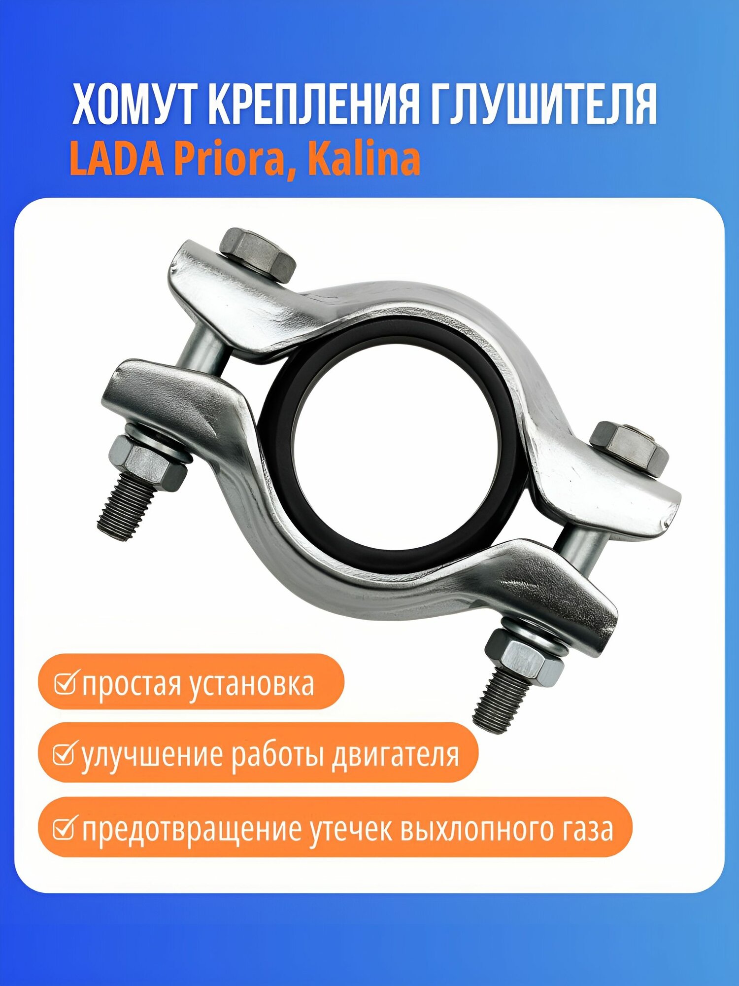 Хомут глушителя для LADA Priora, Kalina