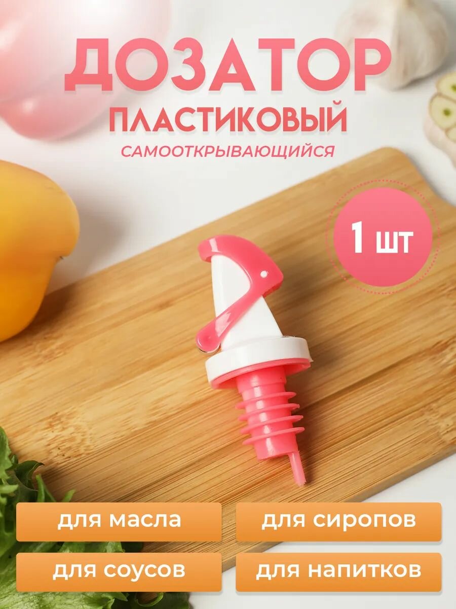 Пробка на бутылку для масла и сиропа