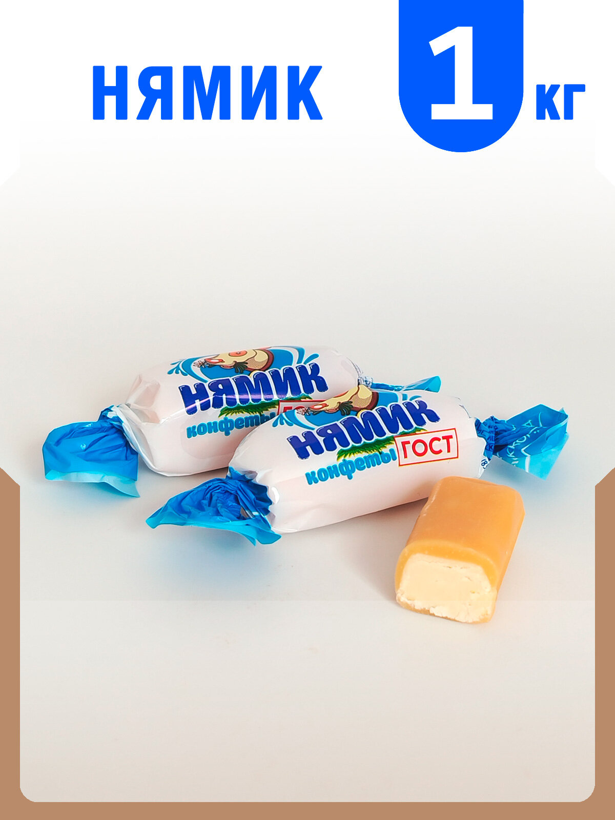 Конфеты "Нямик" 1 кг. Акконд