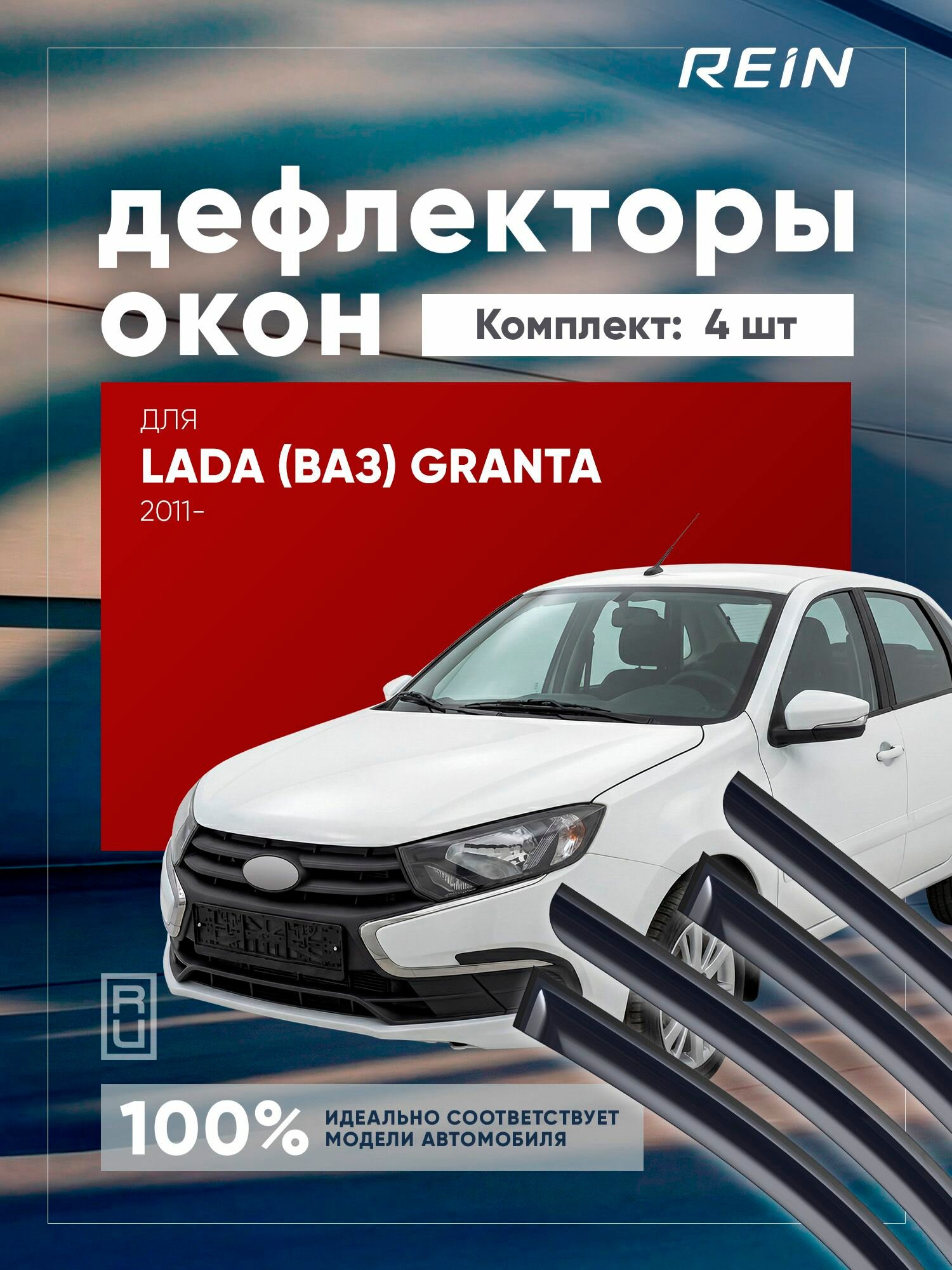 Дефлекторы окон для ВАЗ 2190 Гранта 2011-2018, 2018-н. в. седан REIN 4 шт. / Лада Гранта