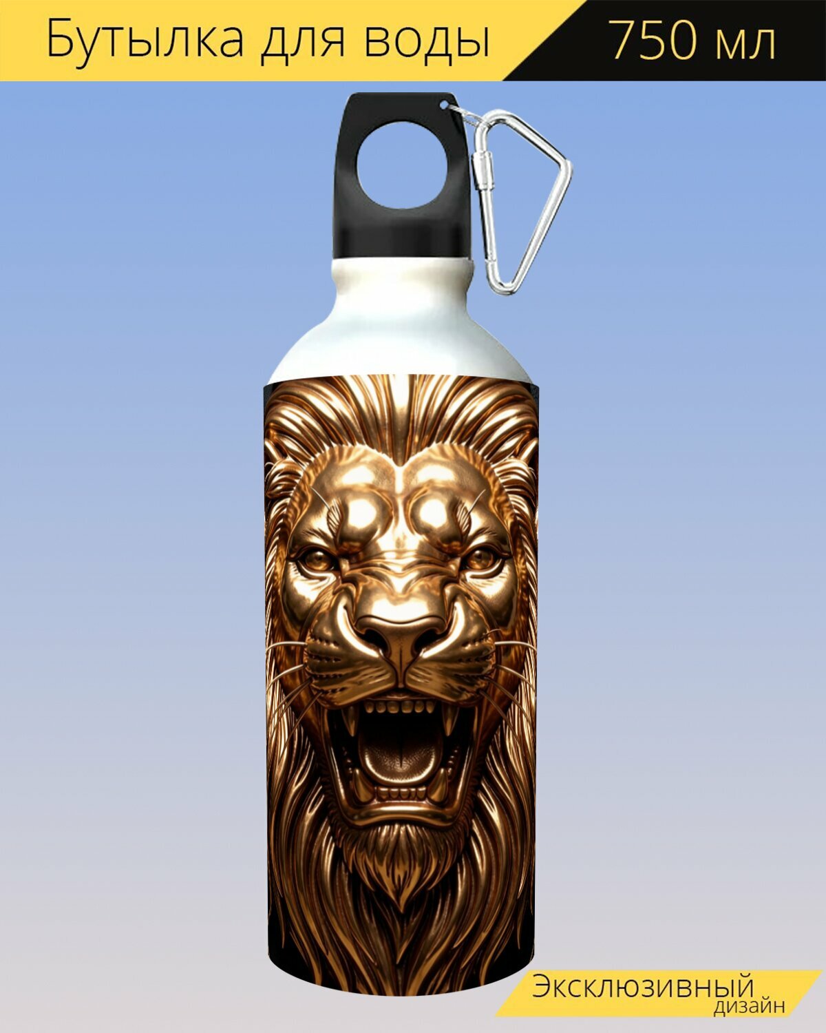 Бутылка фляга для воды "Золотой рычащий лев анфас. Металлическая морда царя зверей с роскошной гривой на черном фоне, 3D барельеф, бронзовые и медные." 750 мл. с карабином и принтом