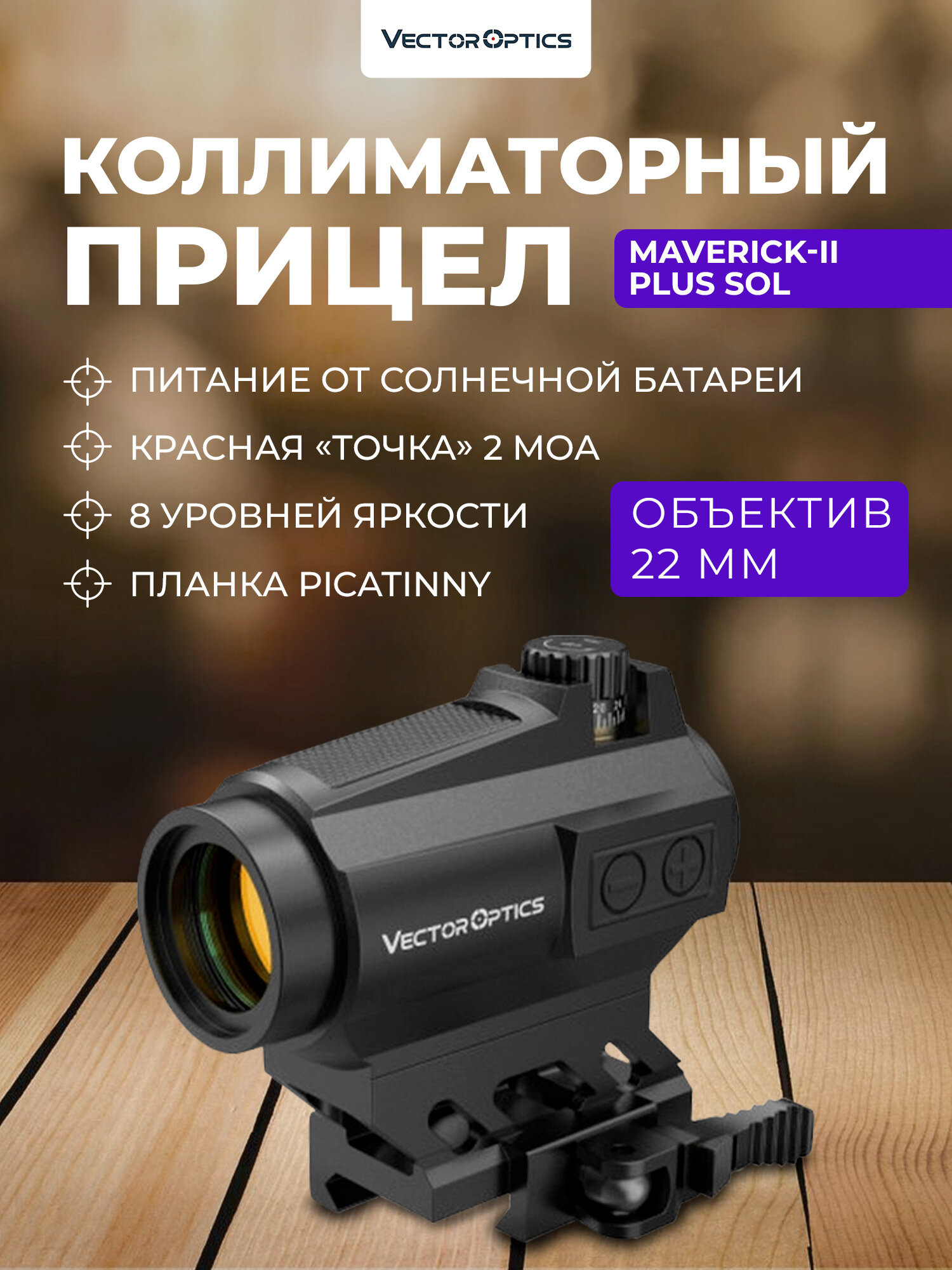 Прицел коллиматорный Vector Optics MAVERICK-II PLUS 1x22 SOL (SCRD-PS12)