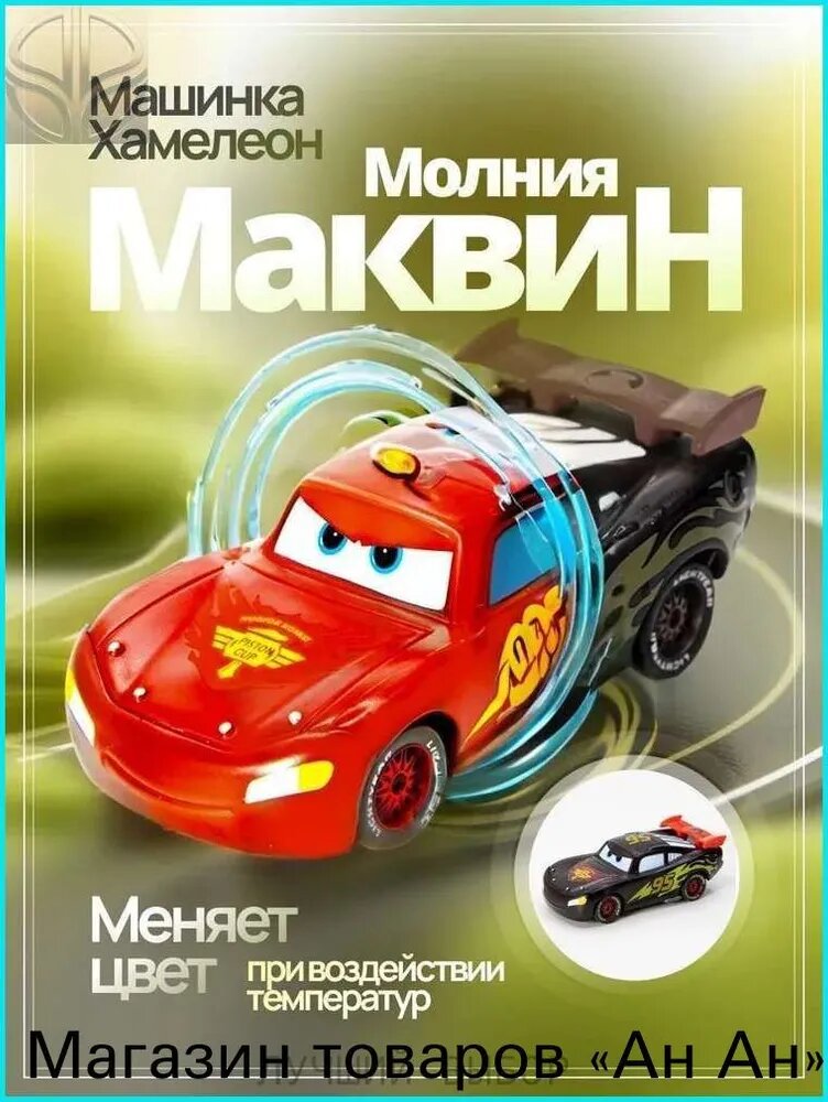 Машинка хамелеон Молния Маквин, меняет цвет, масштаб 1/64, 7.5 см, ABS пластик, Черная