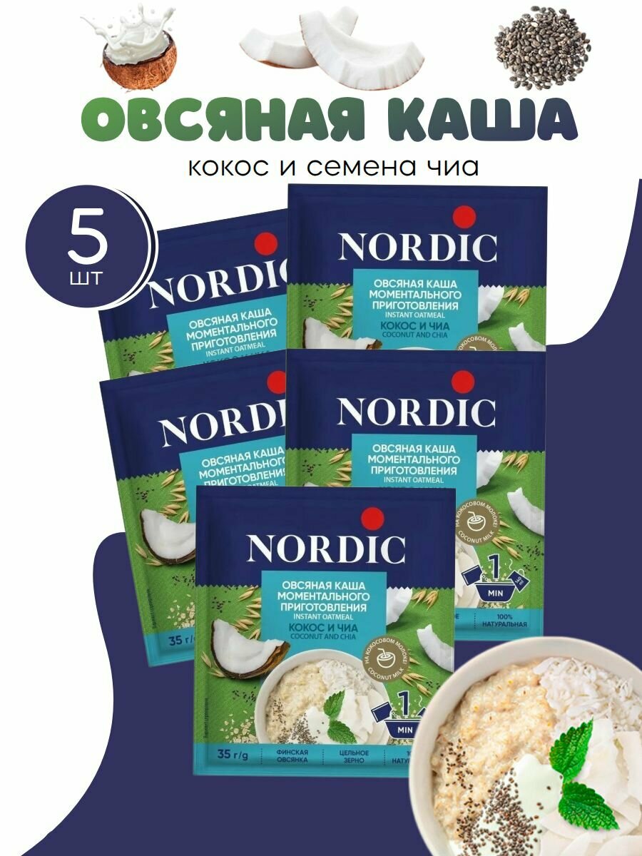 Каша овсяная Nordic моментального приготовления с кокосом и семенам чиа 5*35г