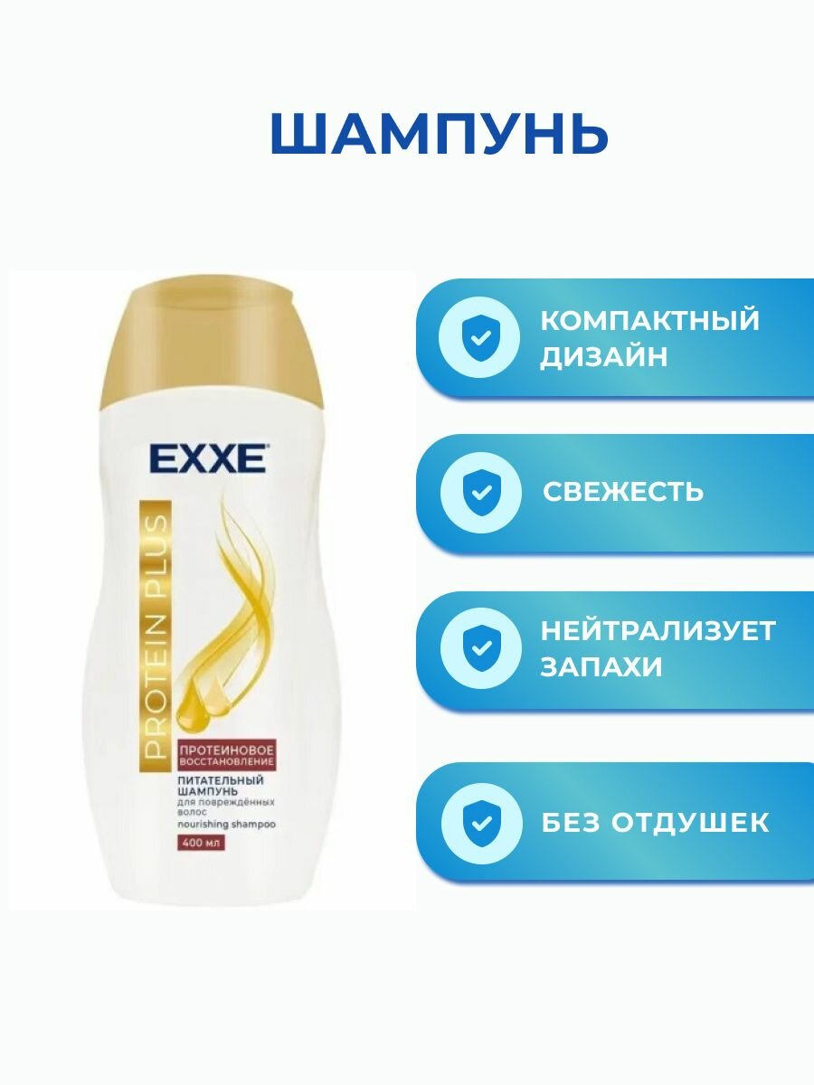 EXXE Питательный шампунь PROTEIN PLUS "Протеиновое восстановление" 400мл
