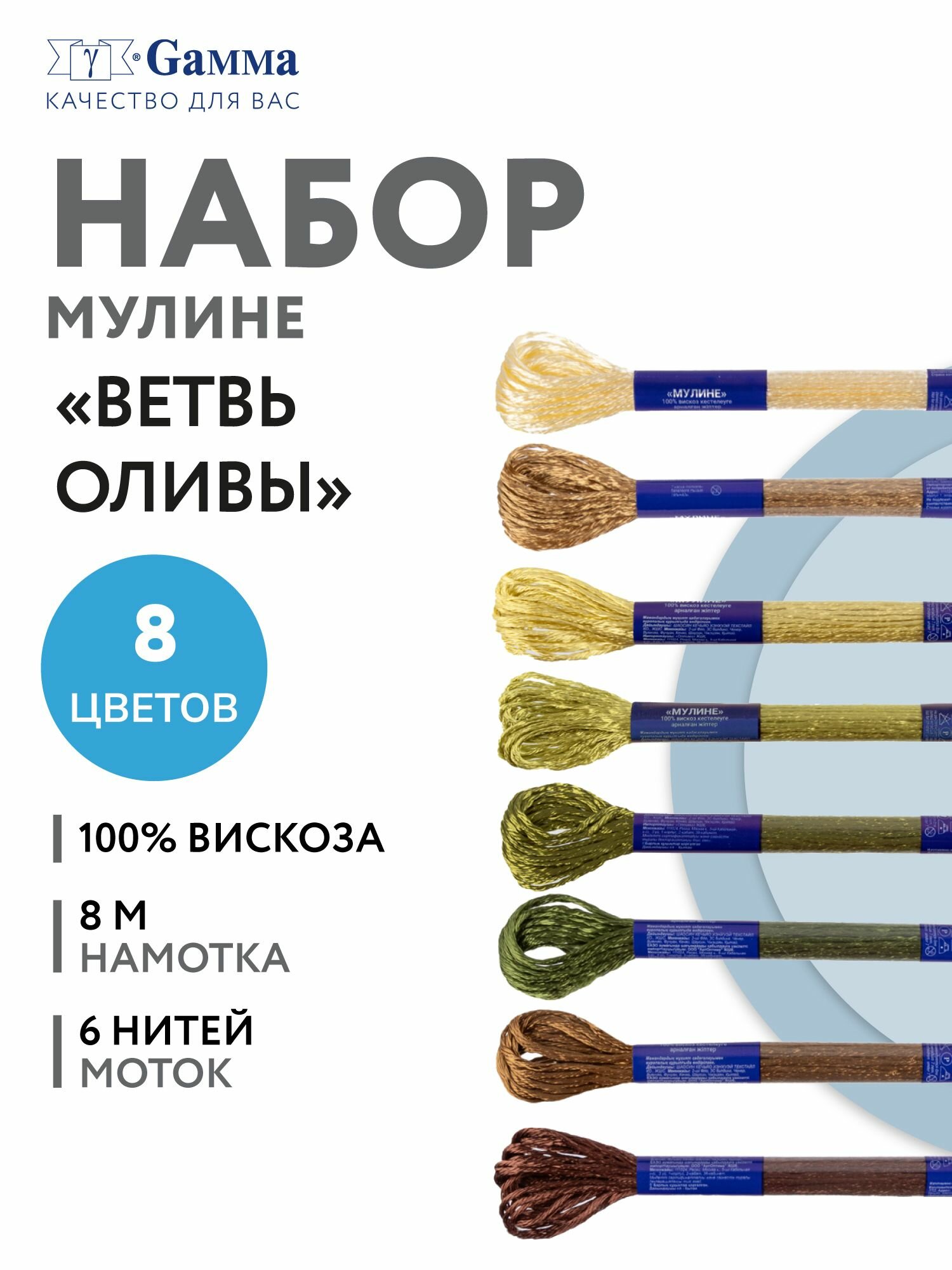 Набор мулине Гамма вискоза 8 мотков 8 м ВМ-08 №19 Ветвь оливы