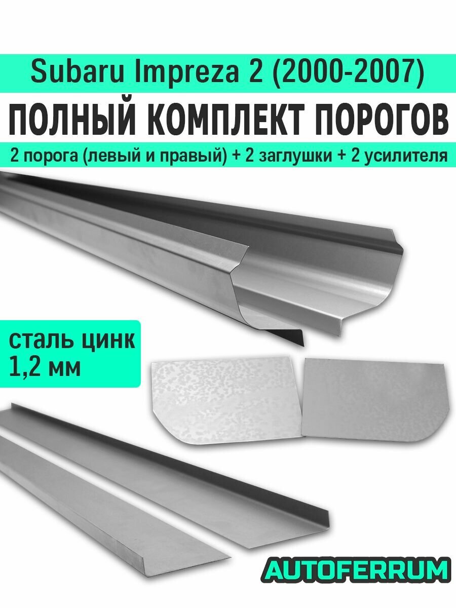 Комплект порогов ремонтный Subaru Impreza 2000-2007 (G11) 2 пок. (субару импреза 2) седан / 2 порога (1,2 мм) + 2 усилителя + 2 заглушки порогов, оцинкованная цинк сталь