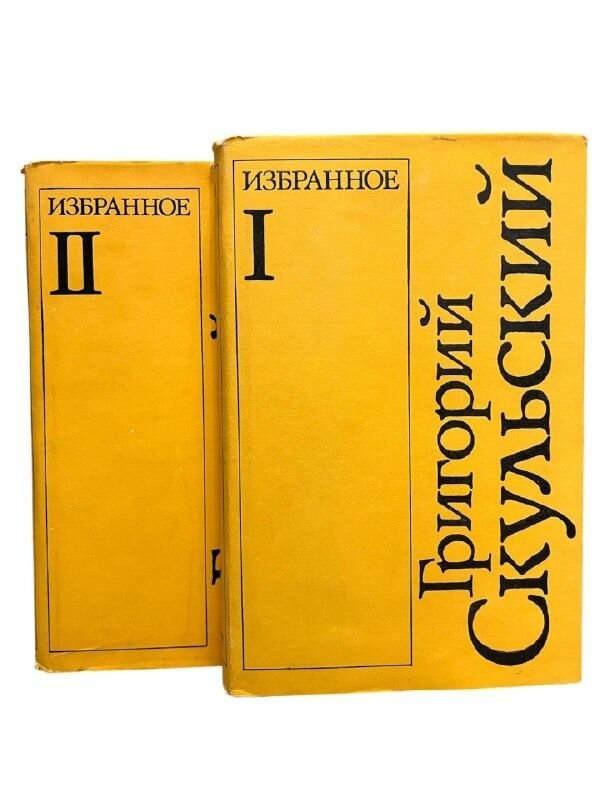 Григорий Скульский. Избранное в 2 томах (комплект из 2 книг). 1982. Твердый переплет, суперобложка. 810 стр