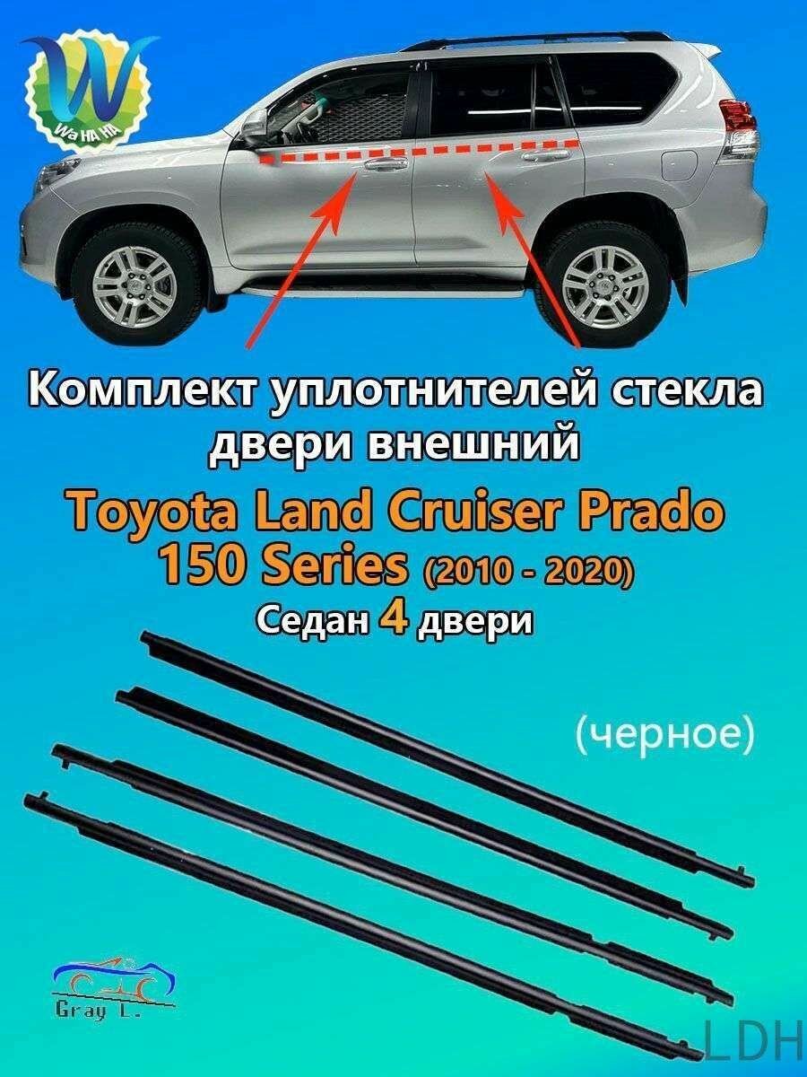 Уплотнитель автомобильный арт. For Toyota Land Cruiser Prado 150 Series