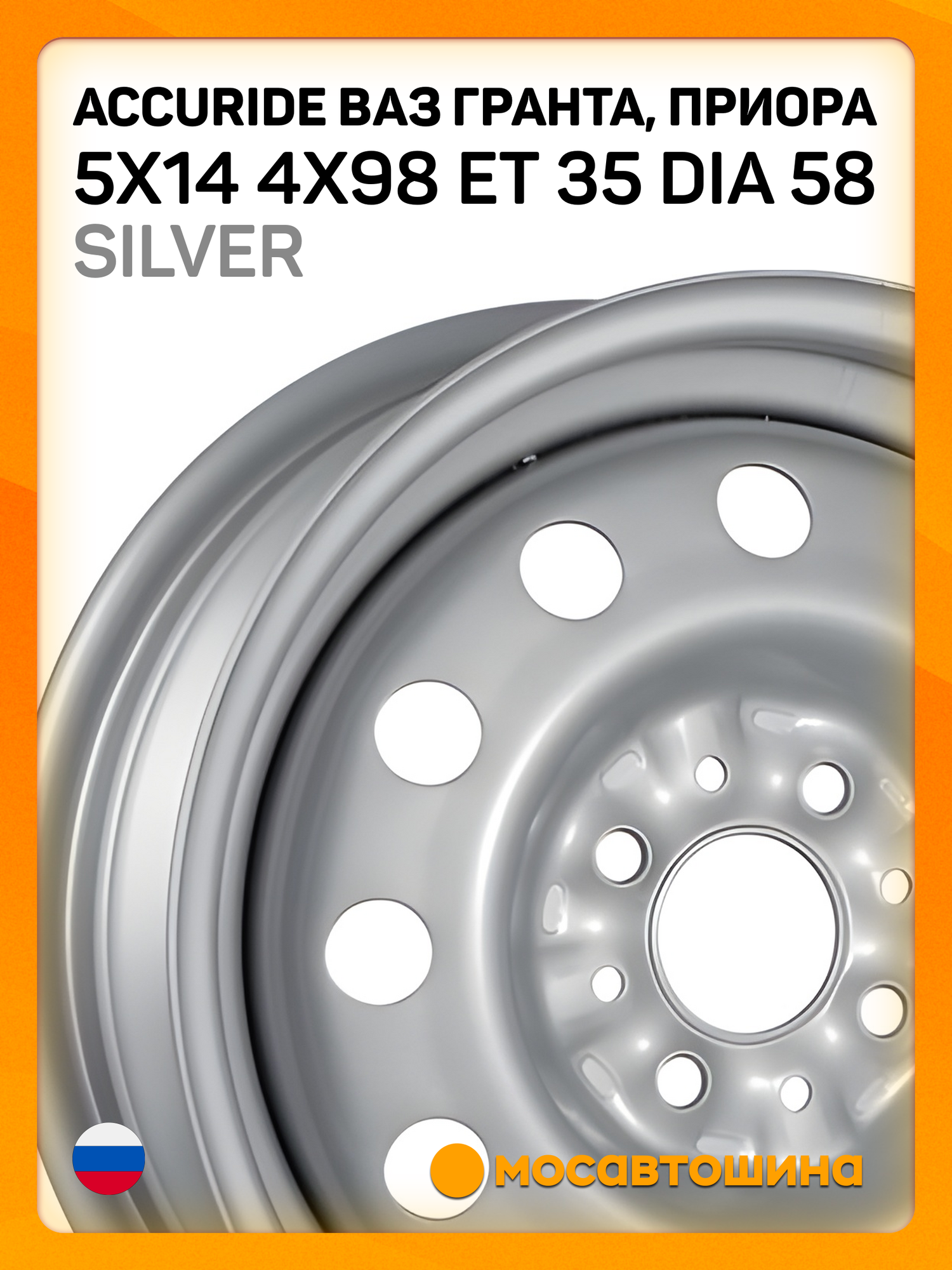 Автомобильные диски Accuride ВАЗ Гранта, Приора 5x14 4x98 ET 35 Dia 58 Silver
