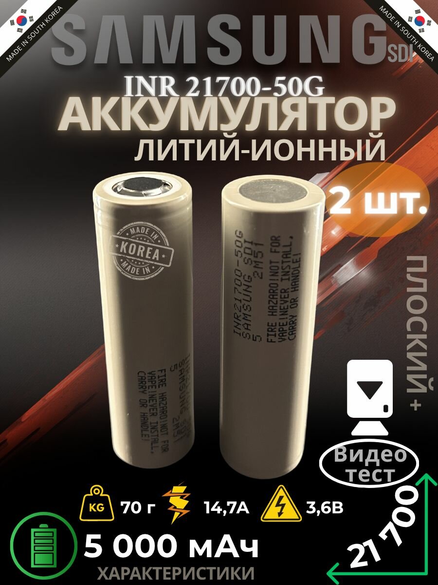 Аккумулятор высокотоковый 2 шт. SDI INR 21700 50G высокоёмкий / Li-Ion 3.7В 5000 мАч/ Литий-Ионный плоский плюс
