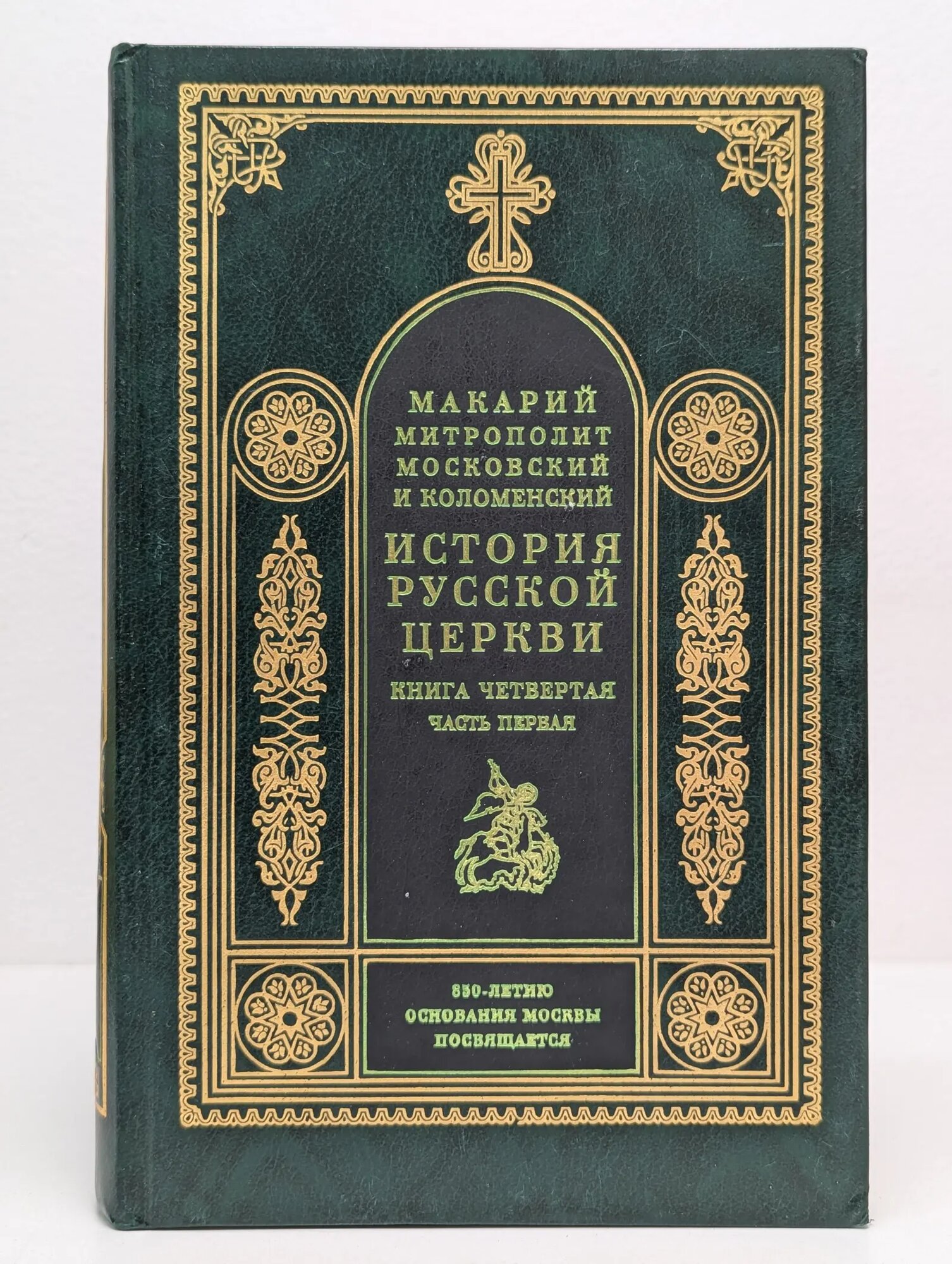 История Русской Церкви. Книга 4. Часть 1 Митрополит Макарий Булгаков 1996