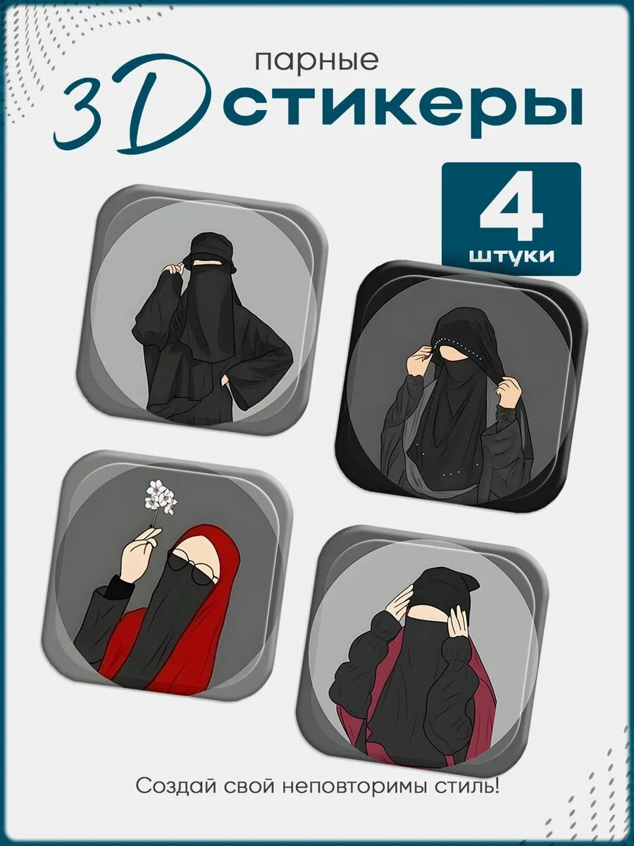 3D стикеры на телефон хиджаб