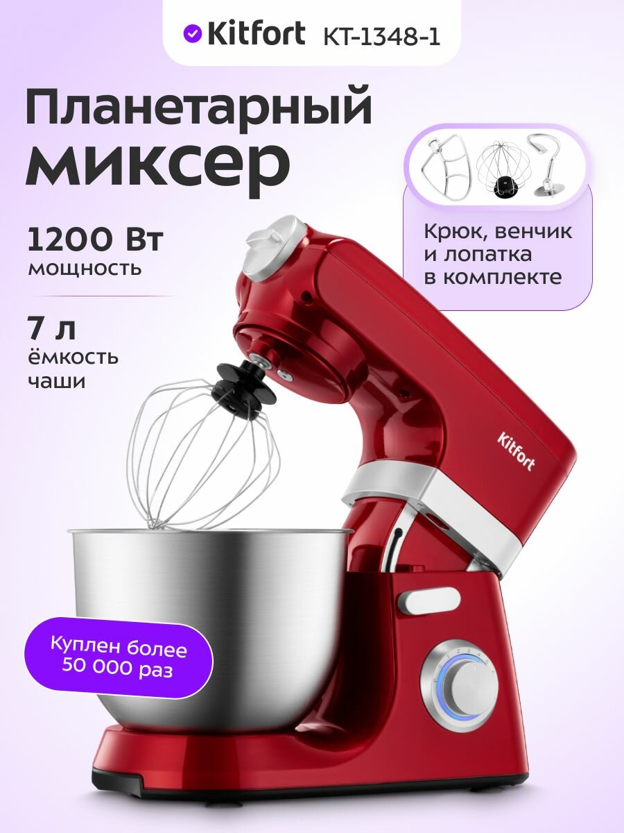 Планетарный миксер Kitfort KT-1348-1, красный, ёмкость чаши 7 л, чаша из нержавеющей стали, 3 насадки, плавное регулирование скорости, 1200 Вт