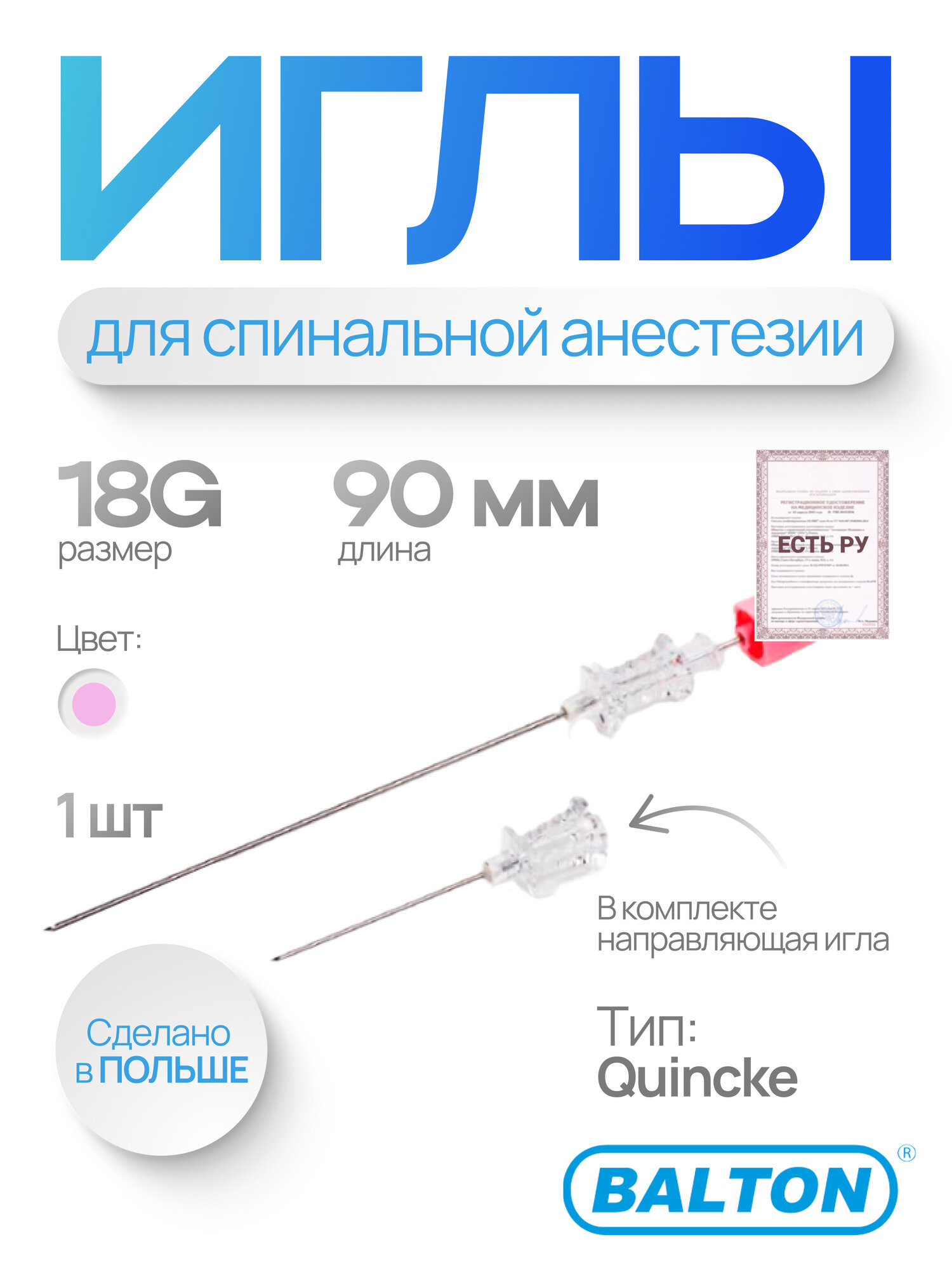 Игла спинальная для спинальной анестезии и люмбальной пункции тип Quinke 18G, 90 мм, Balton, 1 шт