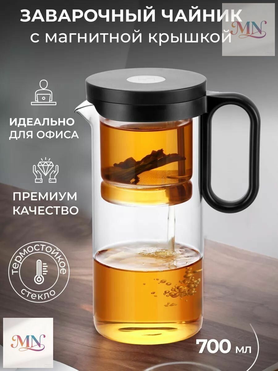 Чайник заварочный, 700 мл
