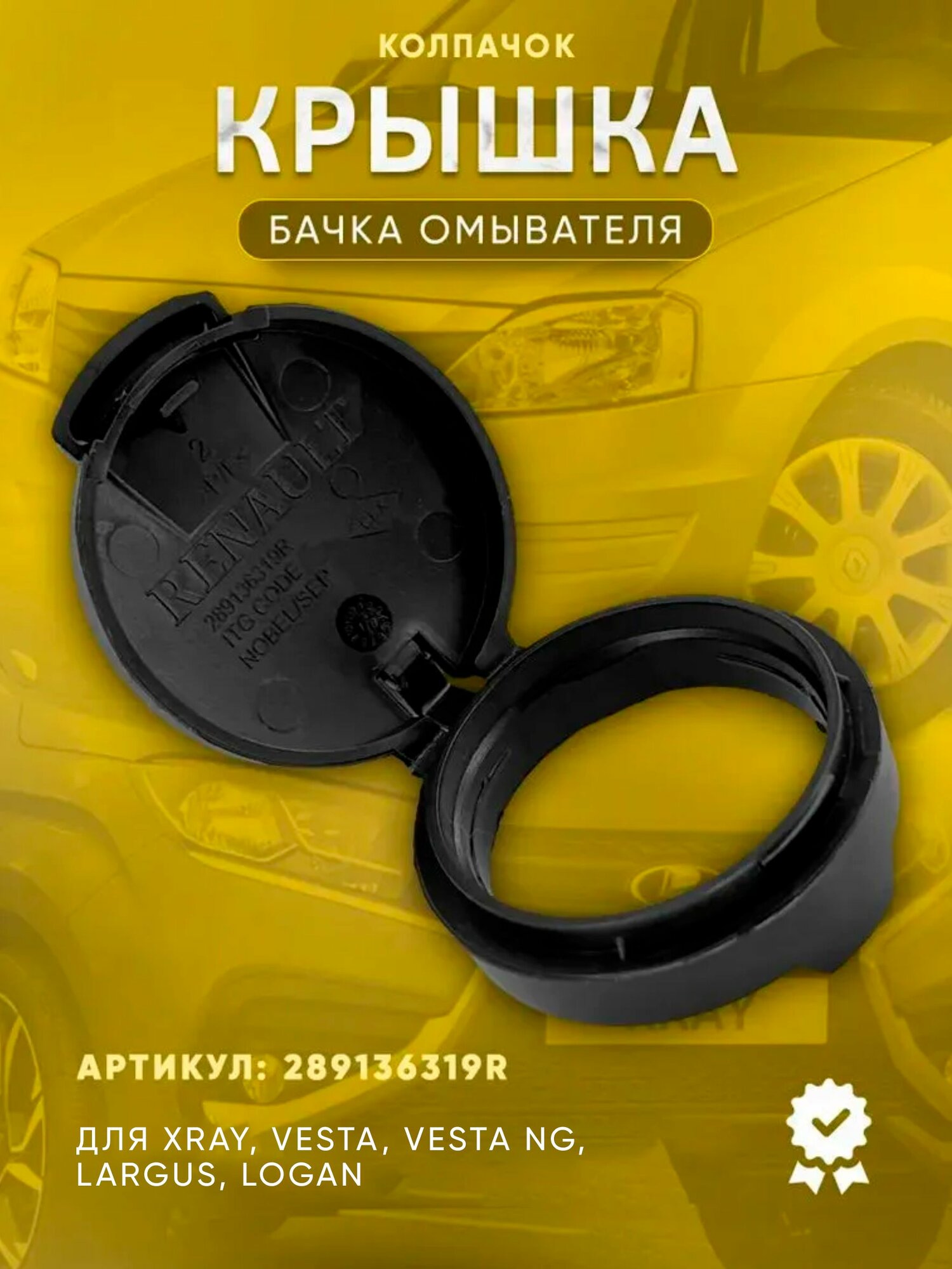 Крышка бачка омывателя для Лада Веста / XRAY / Renault Logan 2