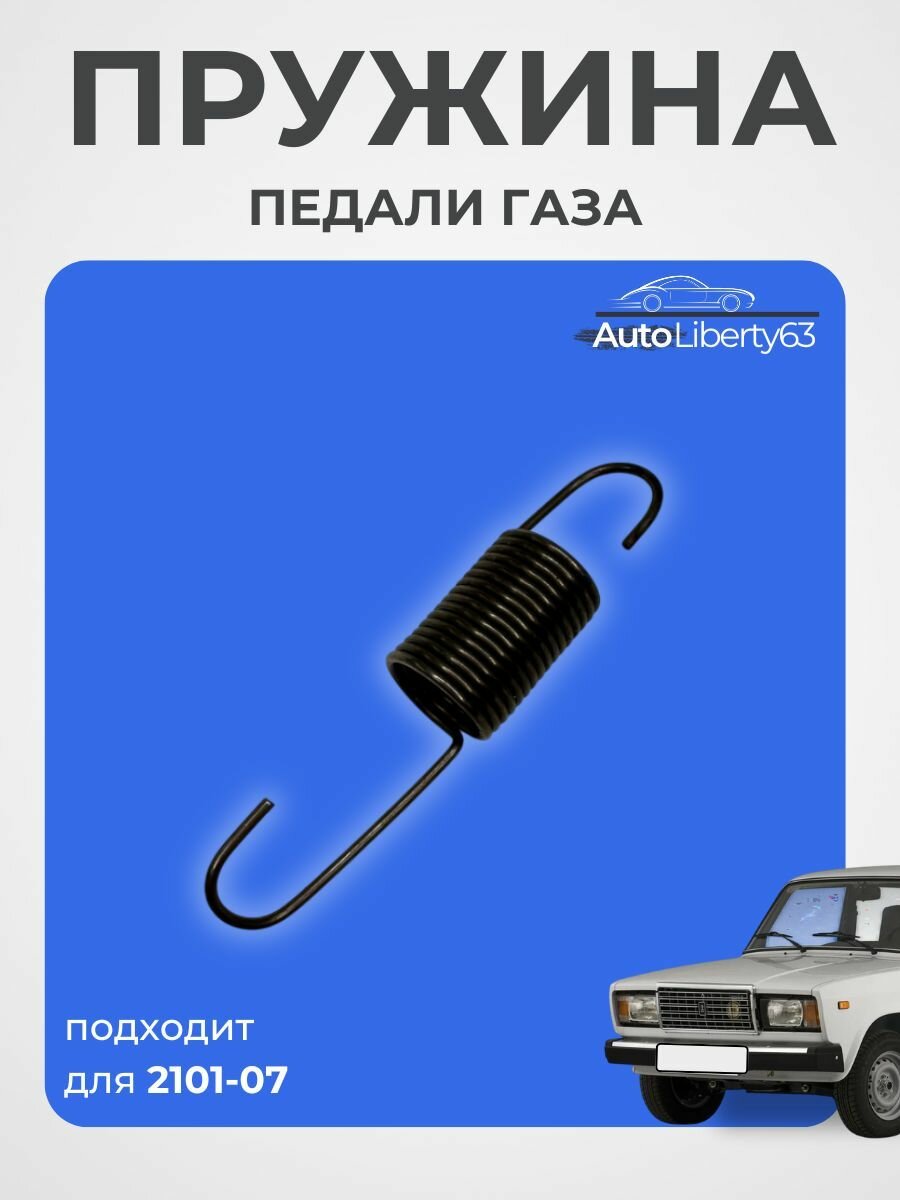 Пружина возвратная педали газа (акселератора) для 2101-07