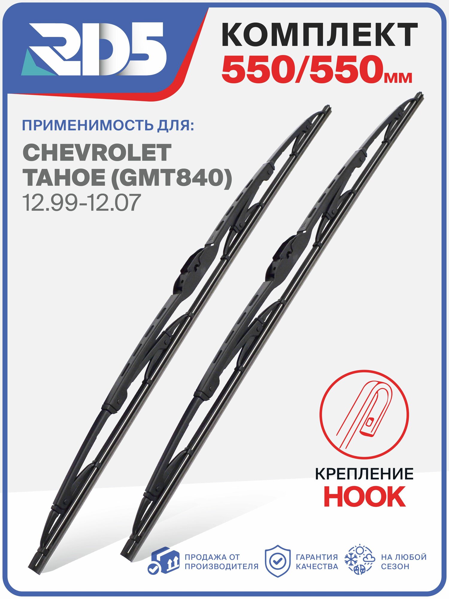 3T550550-k66. Дворники Chevrolet Tahoe (GMT840) 12.99-12.07. Комплект каркасных щеток стеклоочистителя на Chevrolet Tahoe Шевроле Тахо