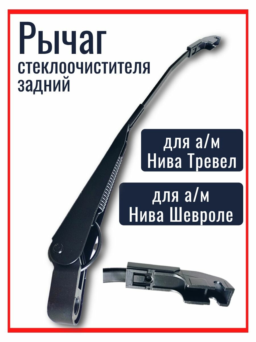 Рычаг стеклоочистителя поводок дворника заднего стекла для а/м ВАЗ 2123 Нива Шевроле, Тревел