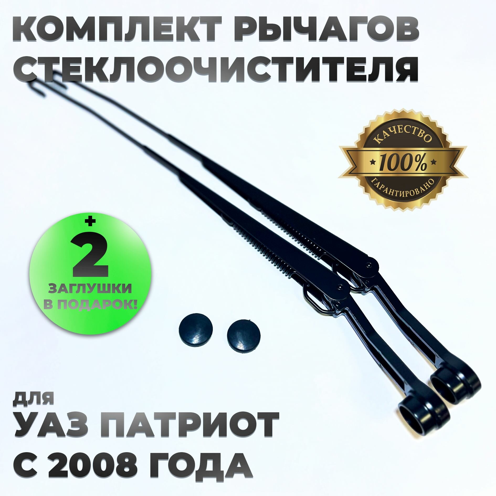 Рычаг стеклоочистителя "поводок", УАЗ-3163 (Патриот), с 2008 года кривой, с крючком и заглушкой (комплект 2 штуки)
