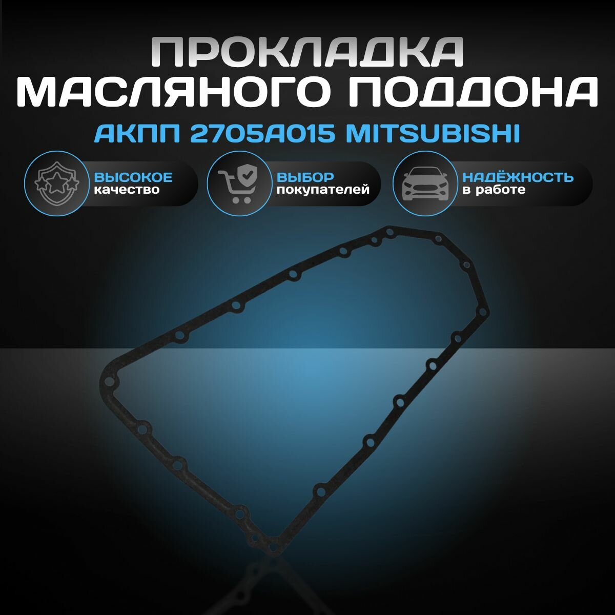 Прокладка масляного поддона АКПП 2705A015 MITSUBISHI