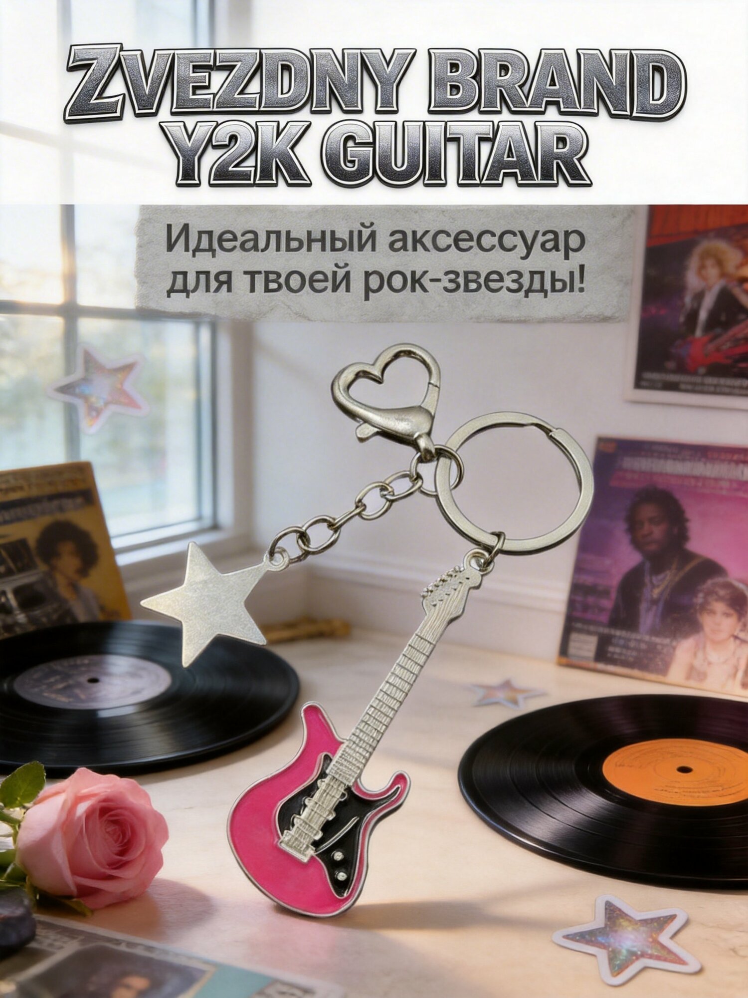 Брелок для гитары Y2K Hot Girl, розово-красная сплошная пятиконечная звезда из сплава для ключей, рюкзака и автомобиля
