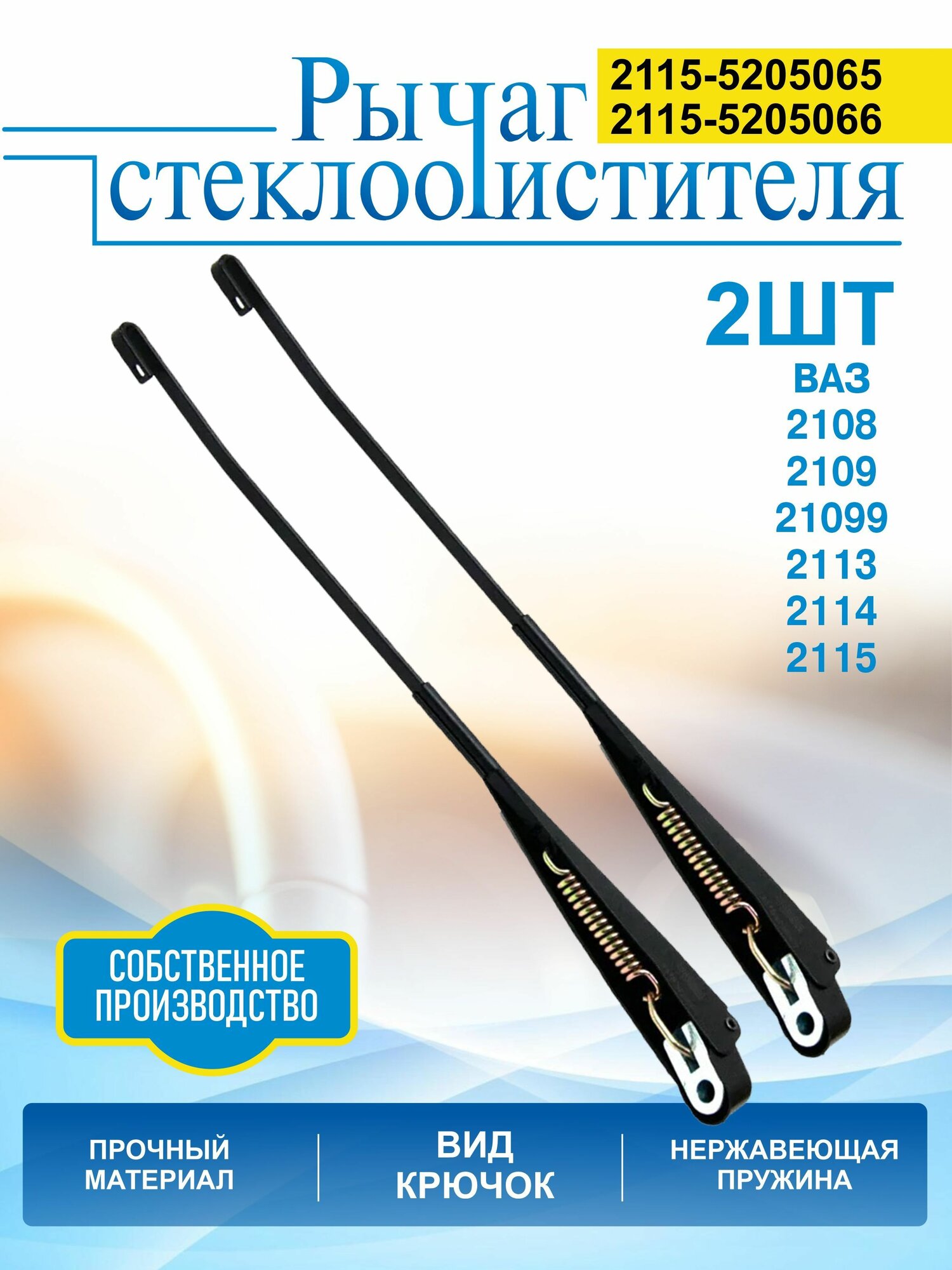 Рычаги стеклоочистителя 2ШТ, поводки дворников ВАЗ 2113, 2114, 2115 2115-5205065 комплект