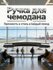 Фурнитура для чемоданов