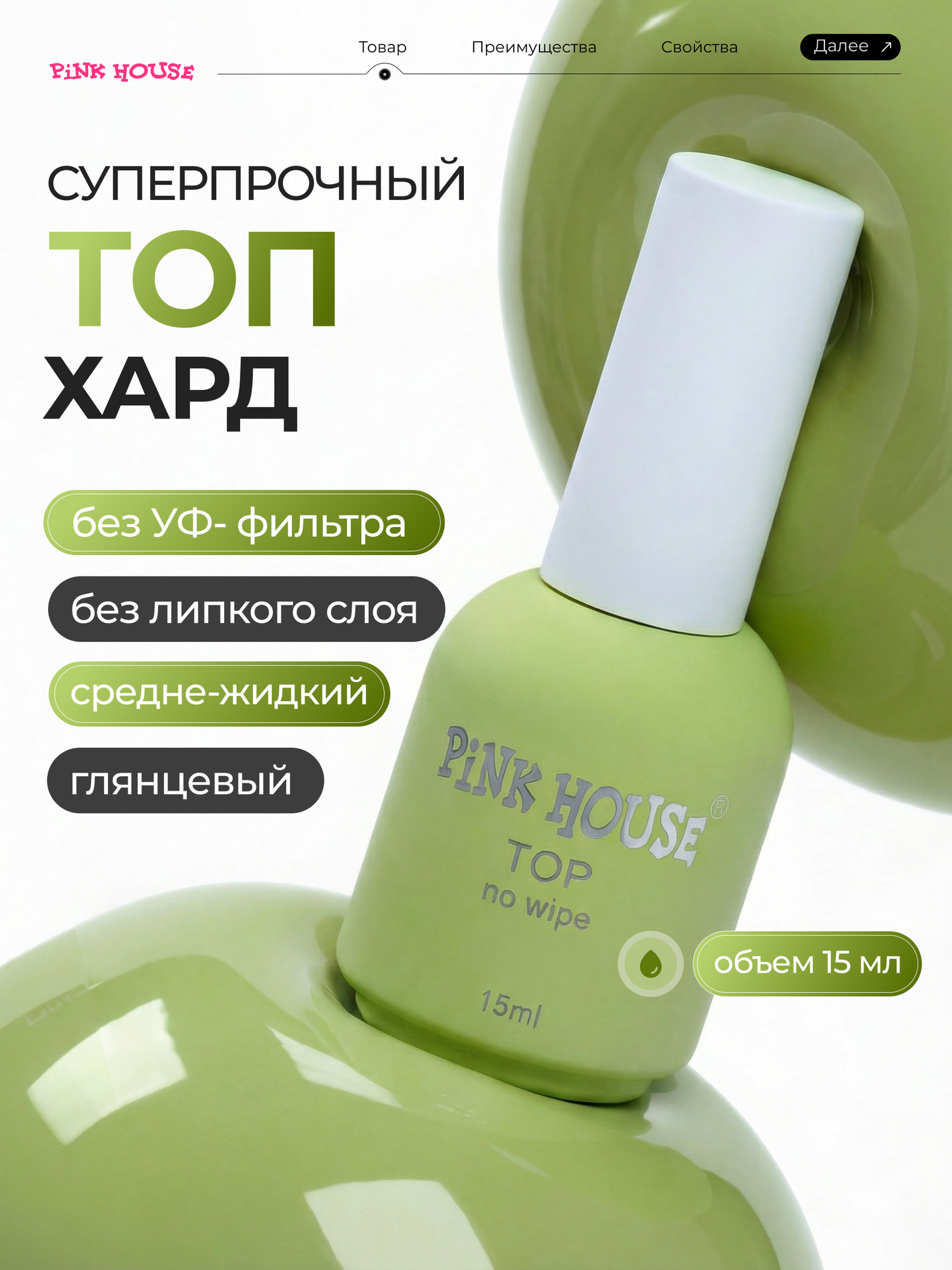 PiNK HOUSE Топ для ногтей без липкого слоя, без УФ-фильтра Hard 15 мл