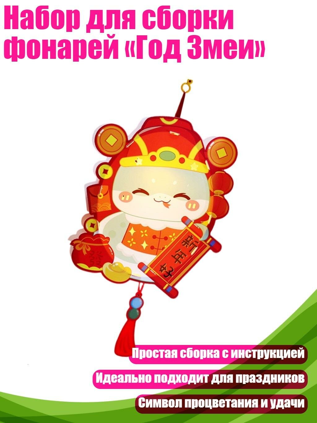 Набор для сборки фонарей «Год Змеи», С Новым Годом