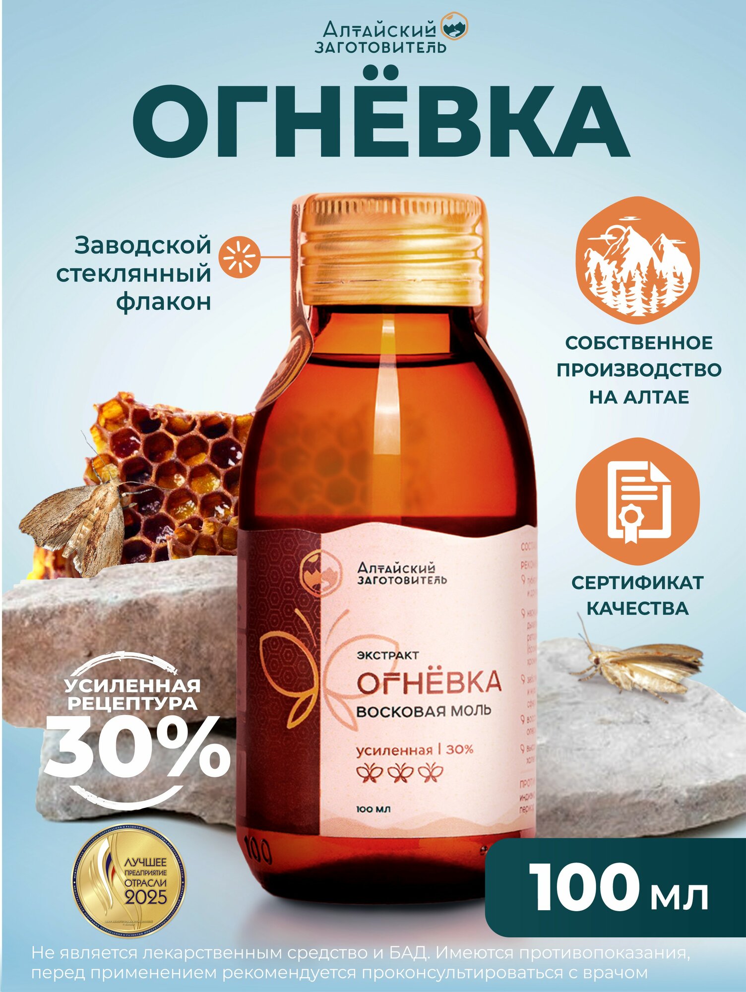 Огневка пчелиная Усиленная настойка 30%, 100 мл - Алтайский заготовитель