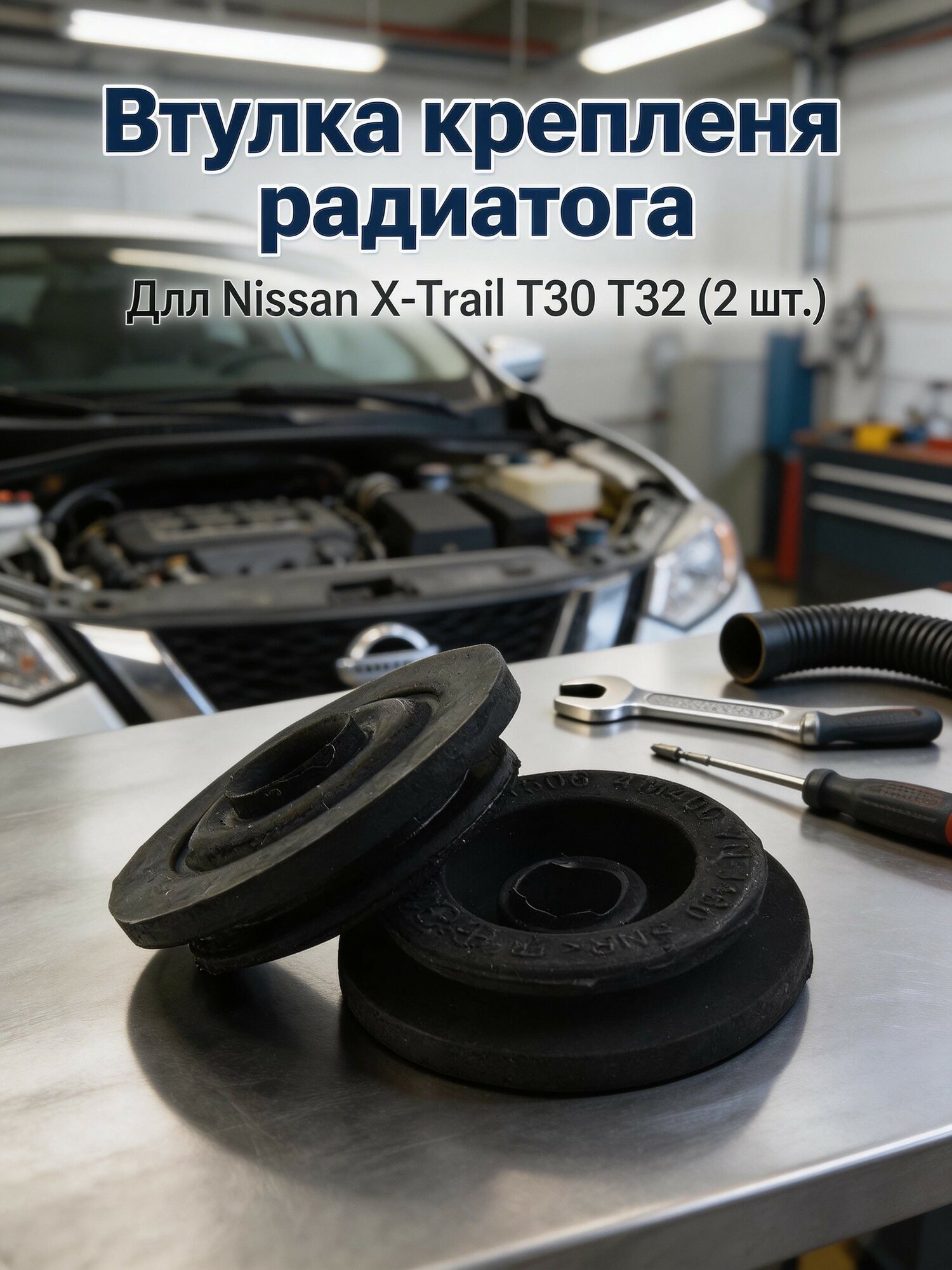 Резиновая втулка крепления радиатора, замена для Nissan X Trail T30 T31 T32, комплект 2 шт