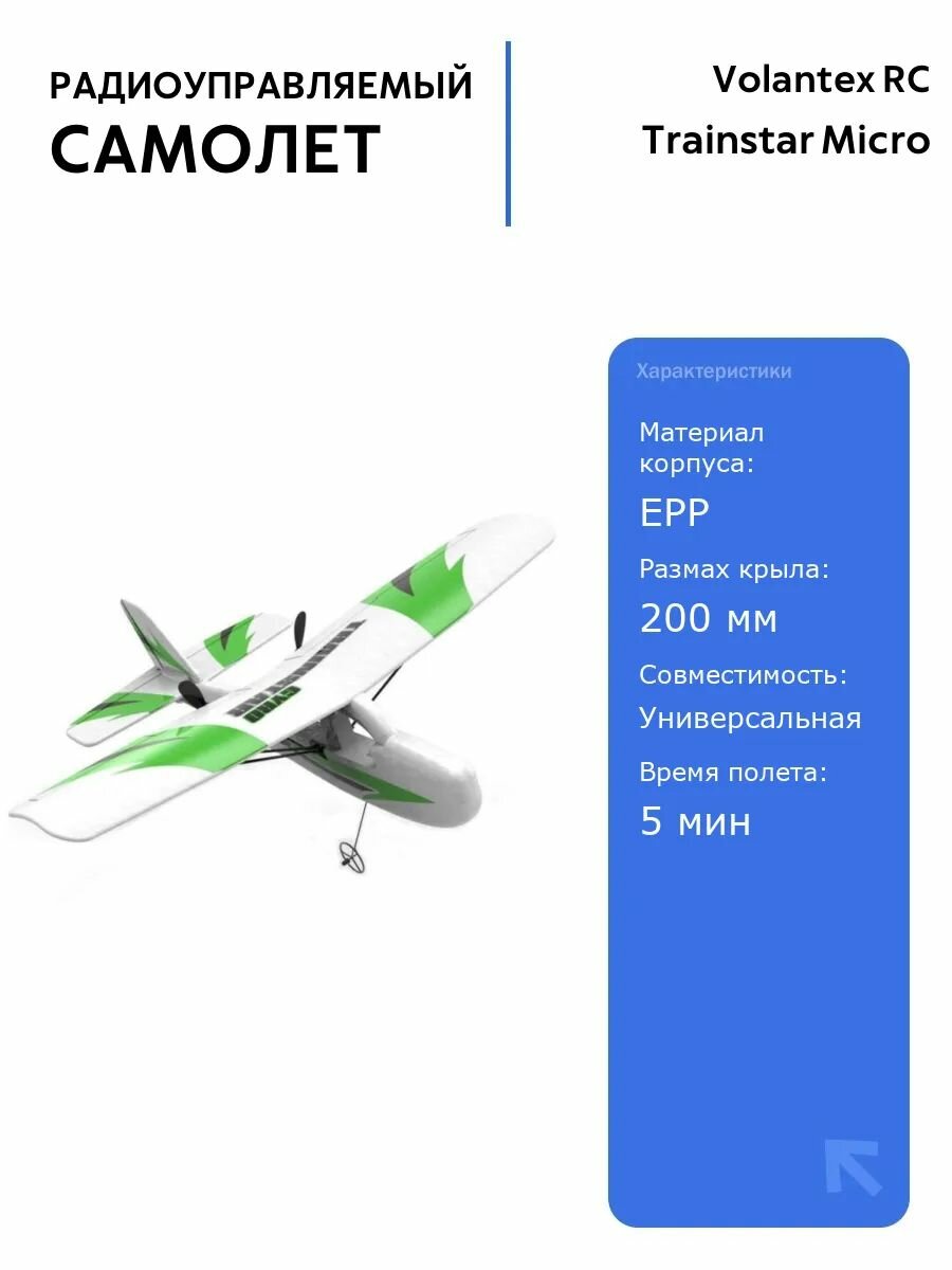 Радиоуправляемый самолет Volantex RC Trainstar Micro 200мм с гироскопом, для начинающих, легкая сборка и зарядка, EPP