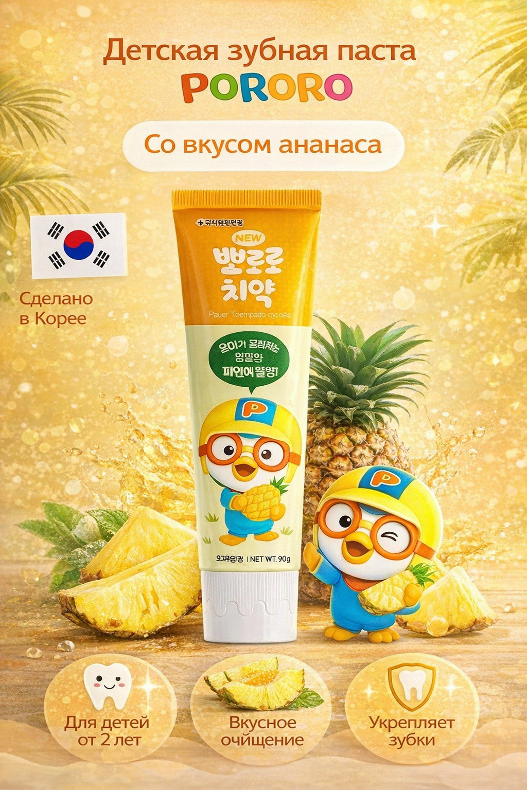 PORORO_детская_зубная_паста_с_фруктовым_вкусом_для_ежедневного_ухода_и_бережной_чистки_90г