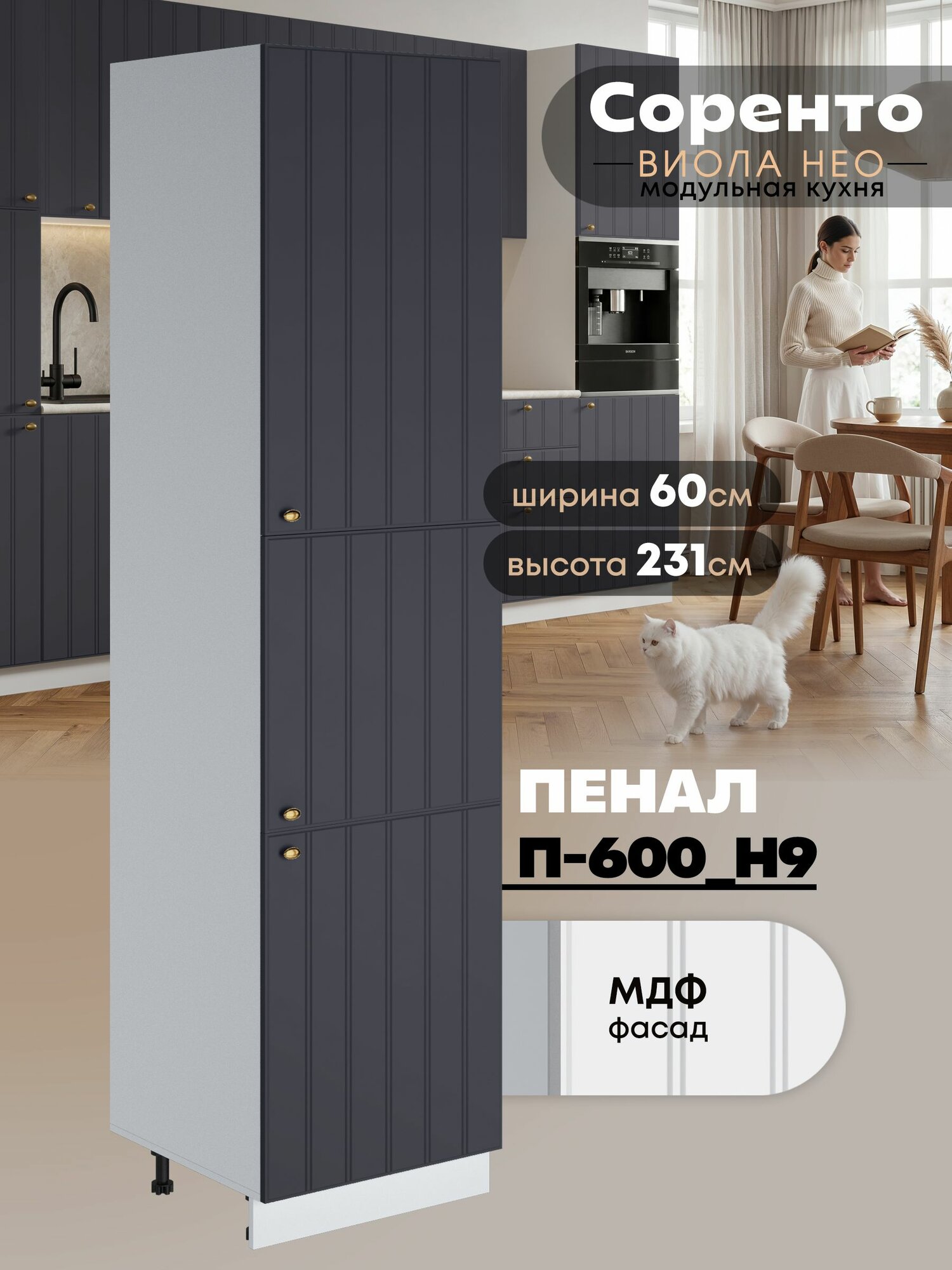 Шкаф-пенал для кухни Виола Нео Соренто П-600 (Н9) (Маренго/Белый шагрень)