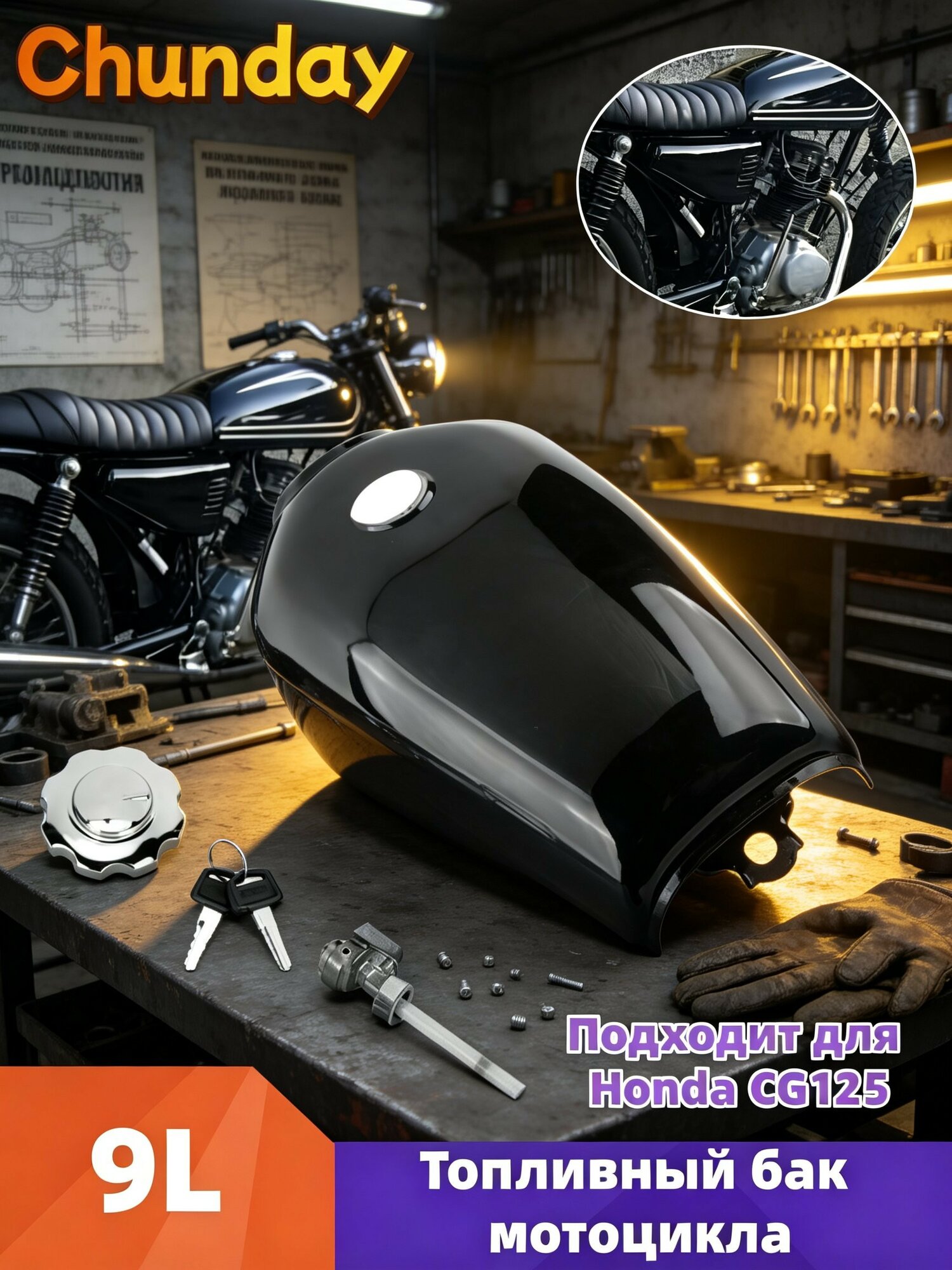 Топливный бак мотоцикла, универсальный для Honda CG125 с крышкой и выключателем 9 л ярко-черный железный