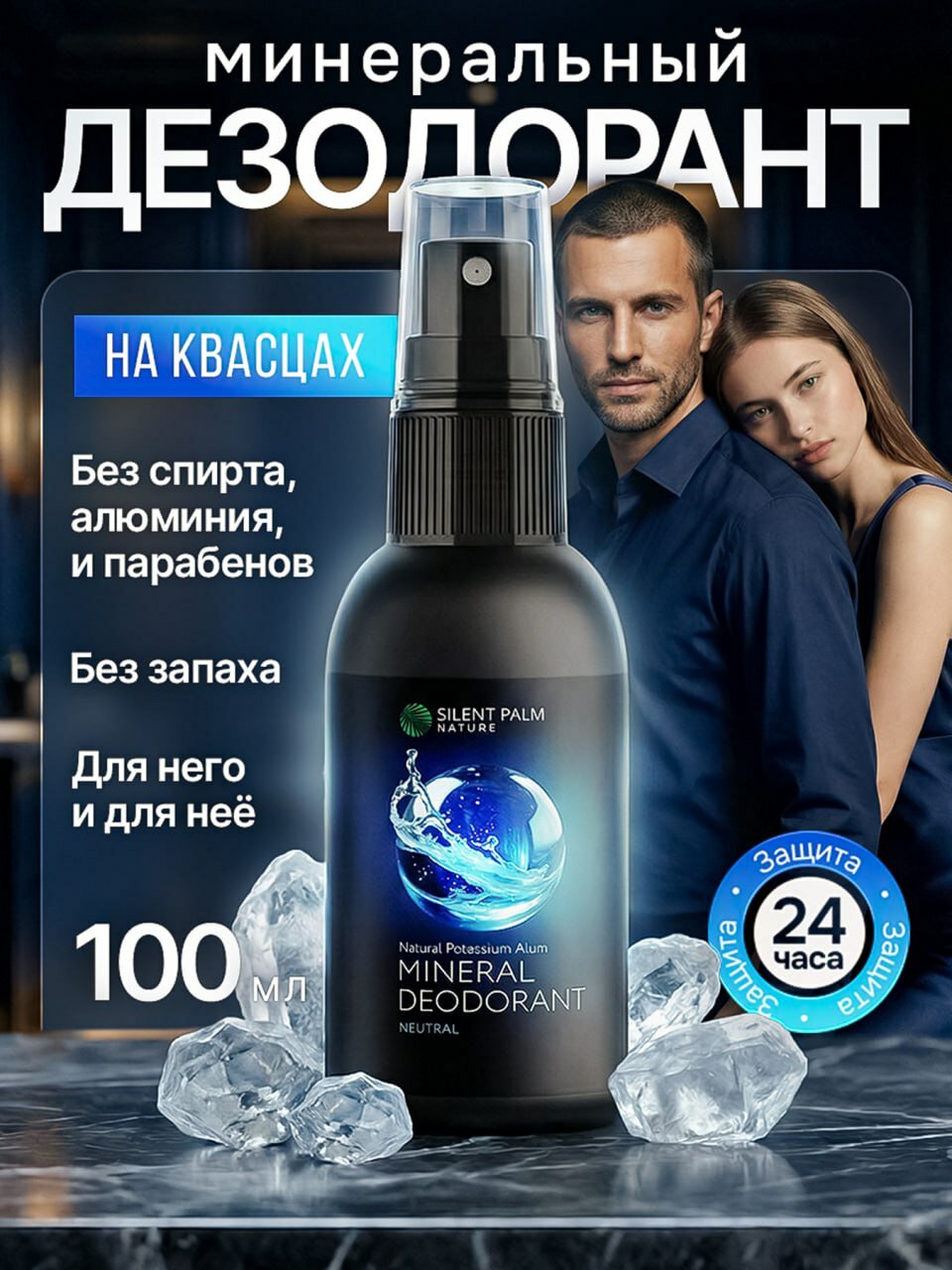 Минеральный дезодорант-спрей без запаха, 100 мл, универсальный для мужчин и женщин, Silent Palm Nature