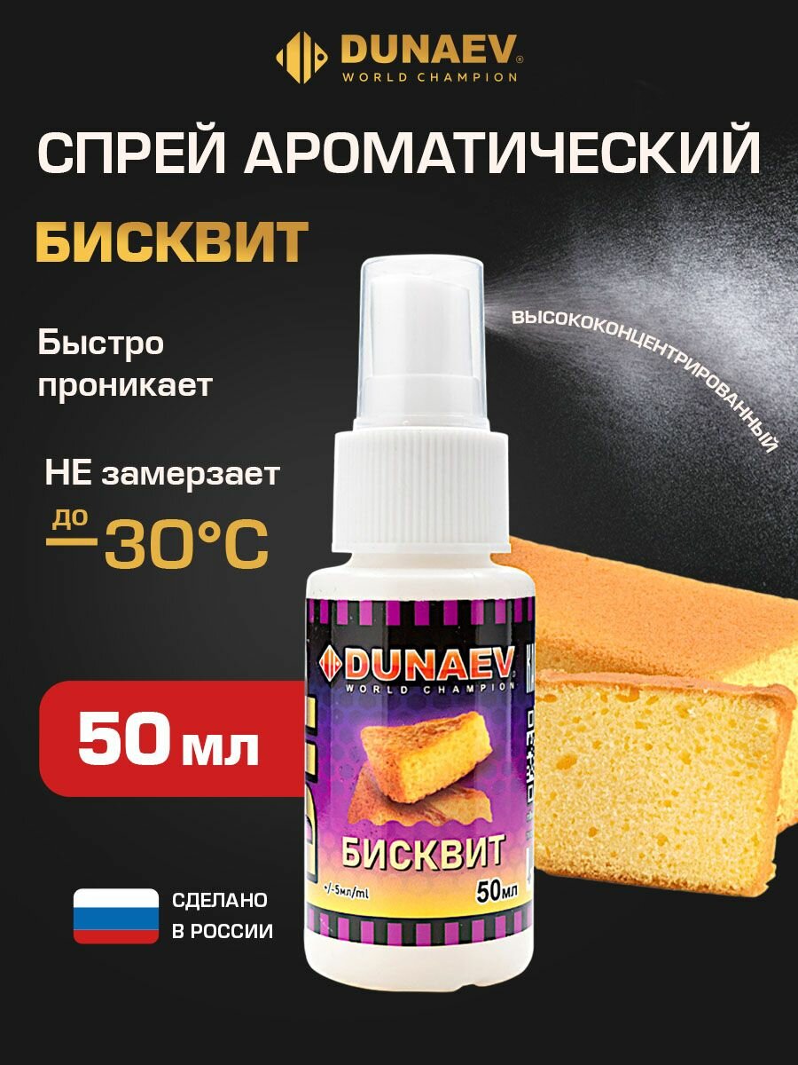 Спрей ароматизатор для рыбалки Бисквит 50мл ДИП / Спрей для приманки DUNAEV DIP