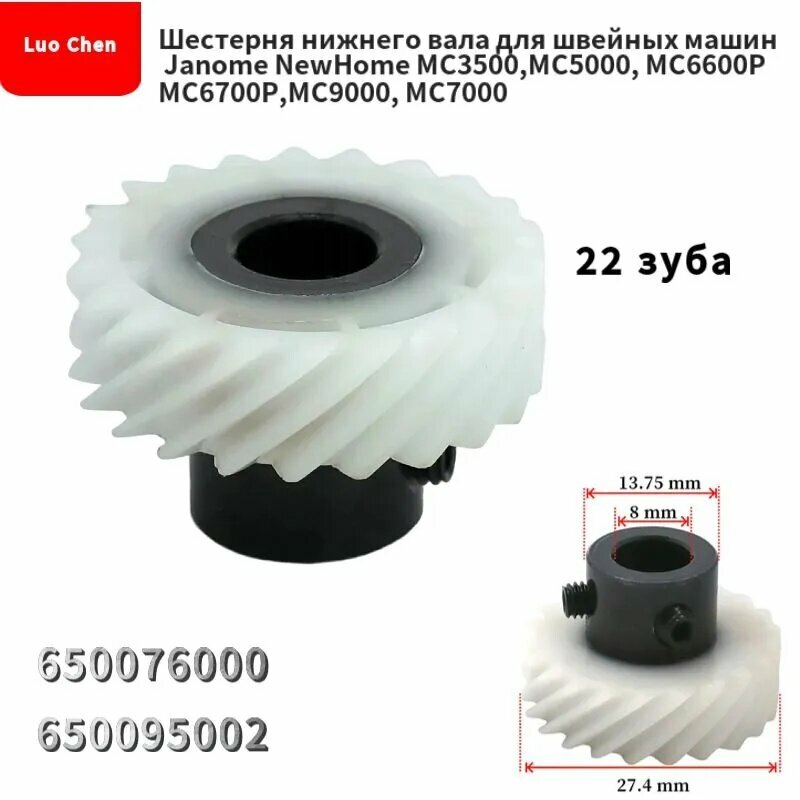 650095002 Шестерня нижнего вала для швейных машин Janome NewHome MC3500, MC5000, MC6600P, MC6700P, MC9000, MC7000
